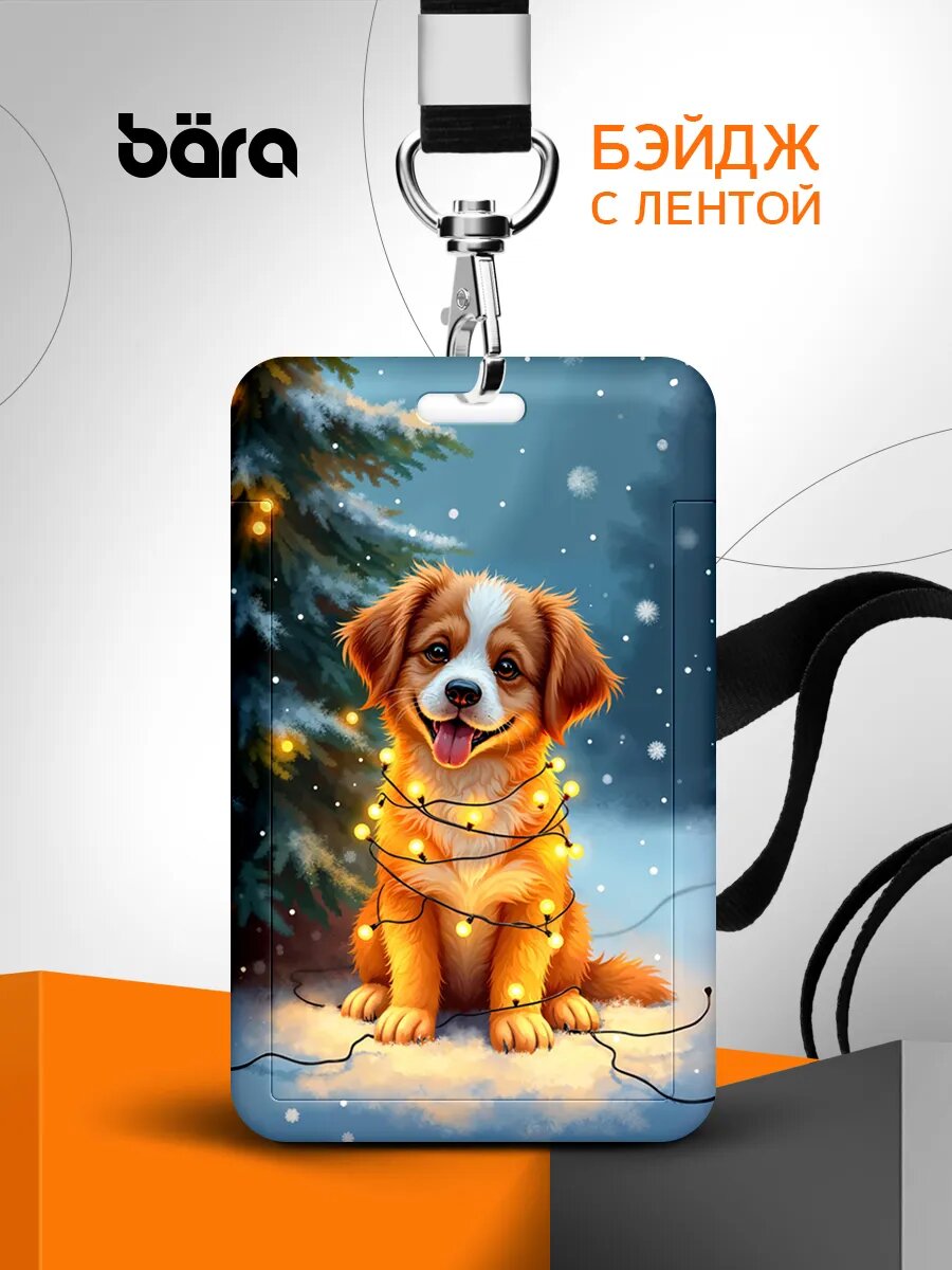 Бейдж вертикальный на ленте с картинкой, бейджик для пропуска