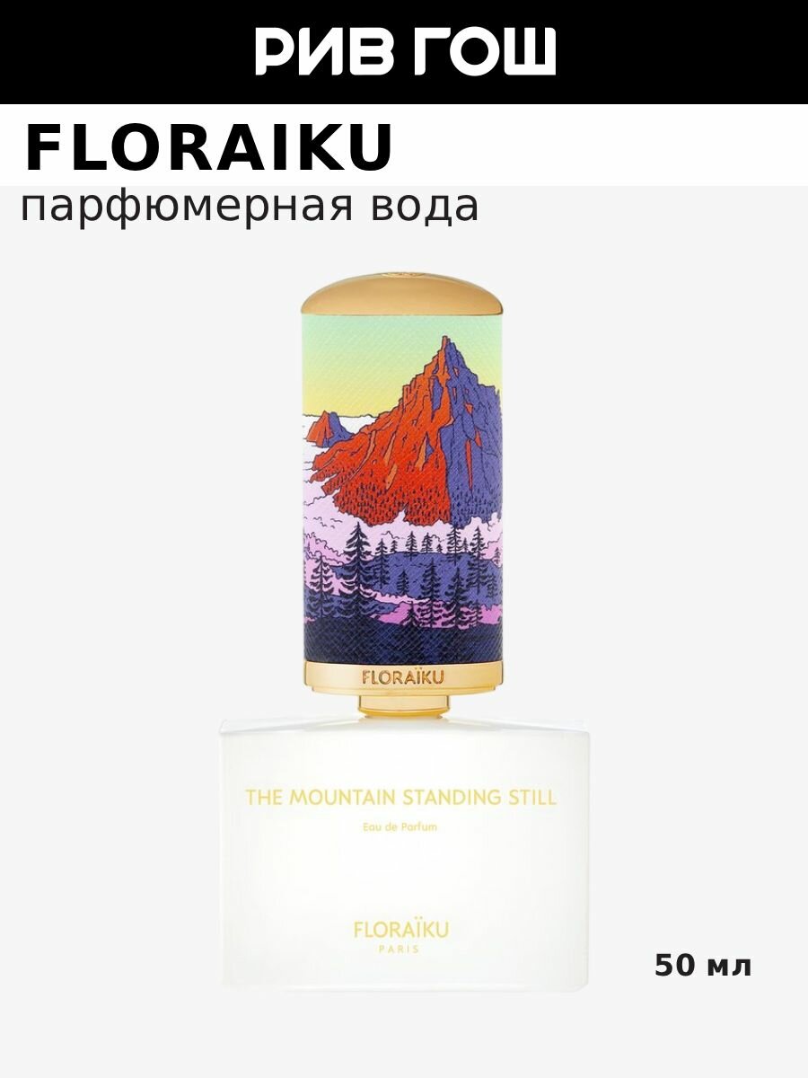 FLORAIKU The Mountain Standing Still Парфюмерная вода унисекс, 50 мл + 10 мл