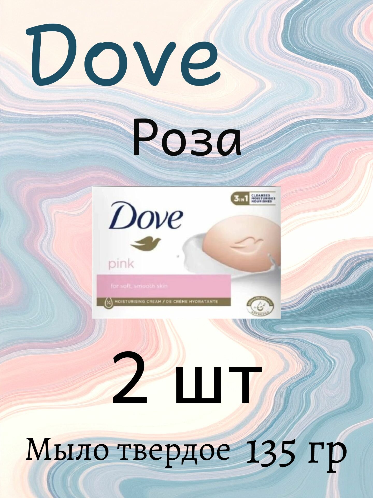 Крем мыло твердое Dove Роза 135 гр, 2 штук, роскошный бархат