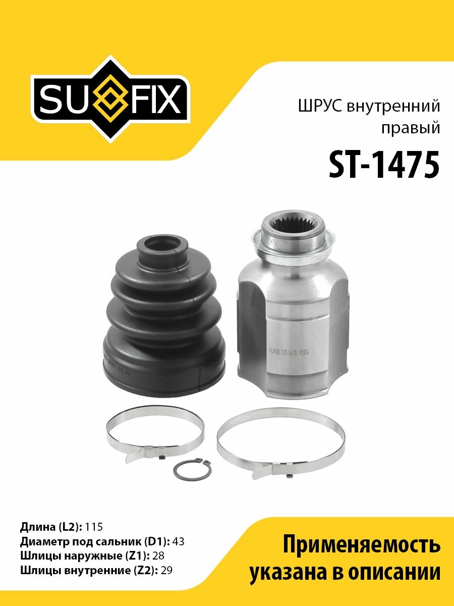 ШРУС внутренний R SUFIX ST-1475