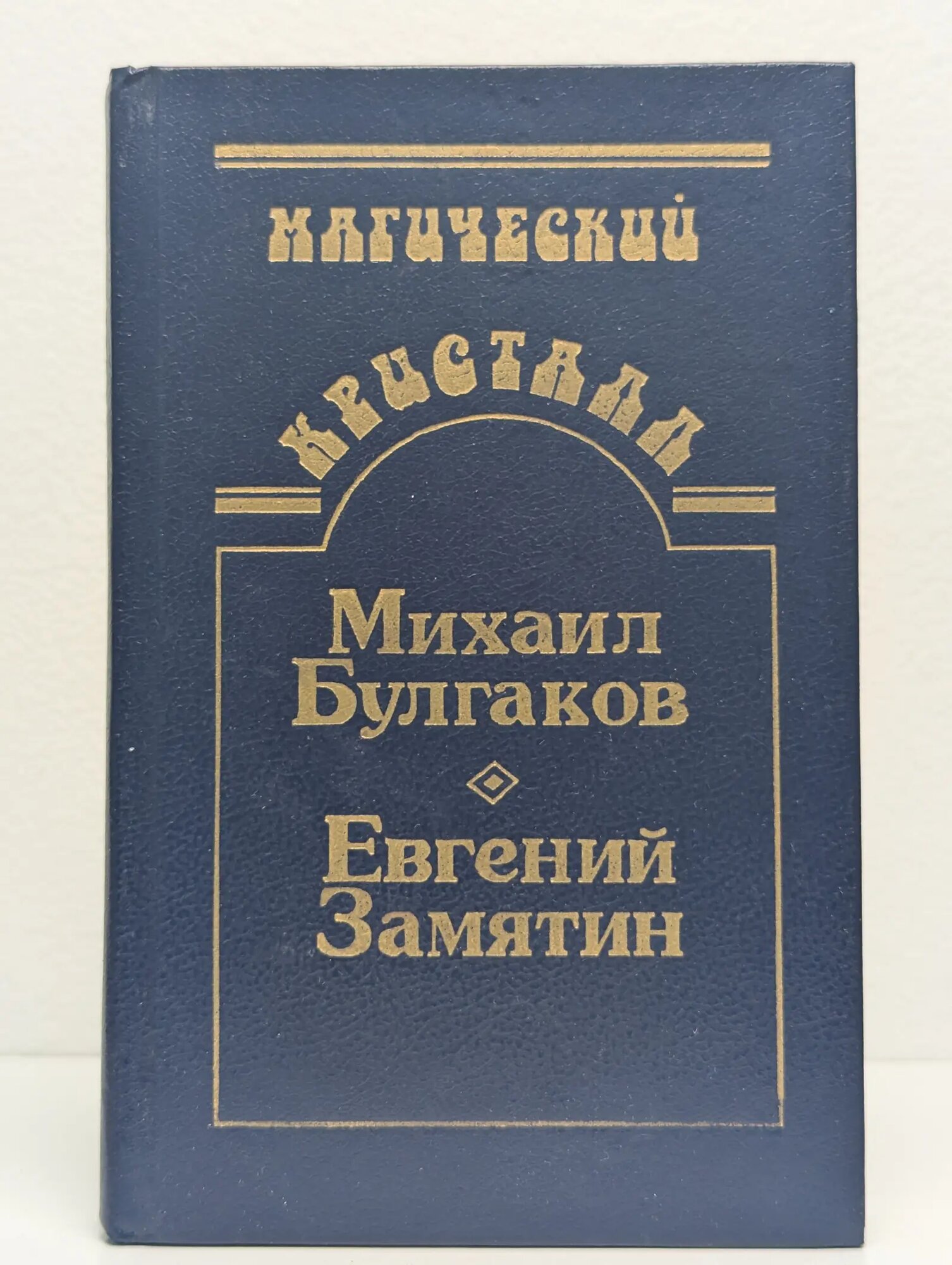 Магический кристалл. Том 1. Собачье сердце. Роковые яйца. Похождения Чичикова. Мы. Рассказ о самом главном. Сказки Булгаков Михаил Афанасьевич, Замятин Евгений Иванович 1990