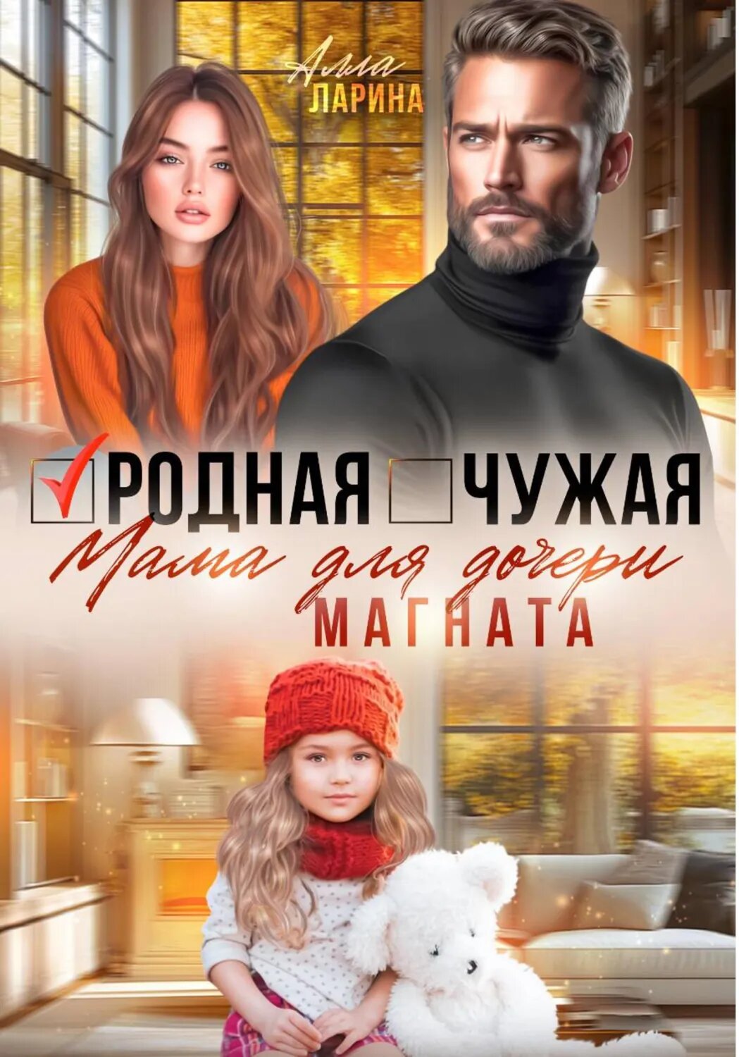 Родная чужая мама для дочери магната [Цифровая книга]