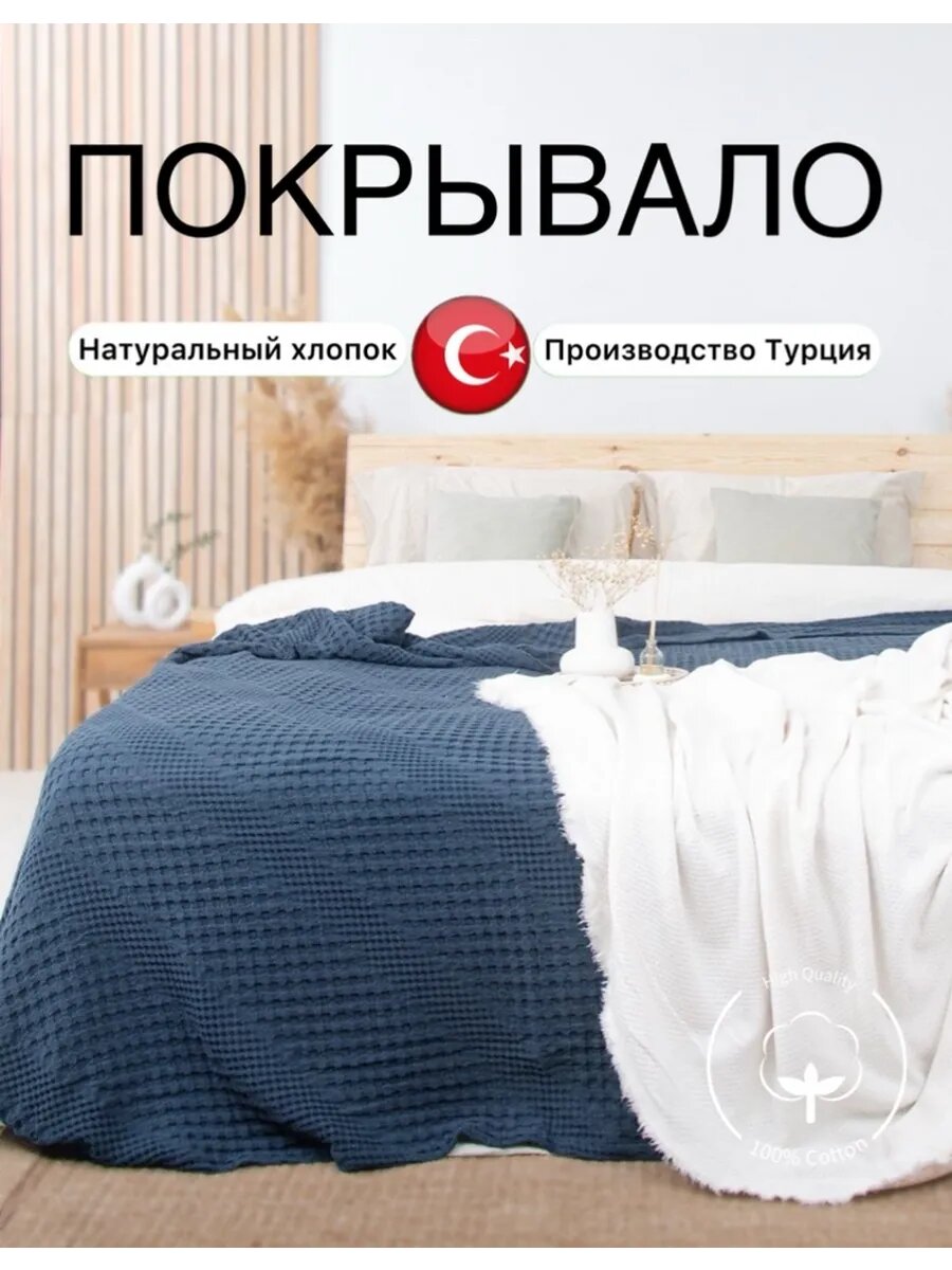 Покрывало Saheser, хлопок 100%, Турция, вафельное, евростандарт, 240x220 см