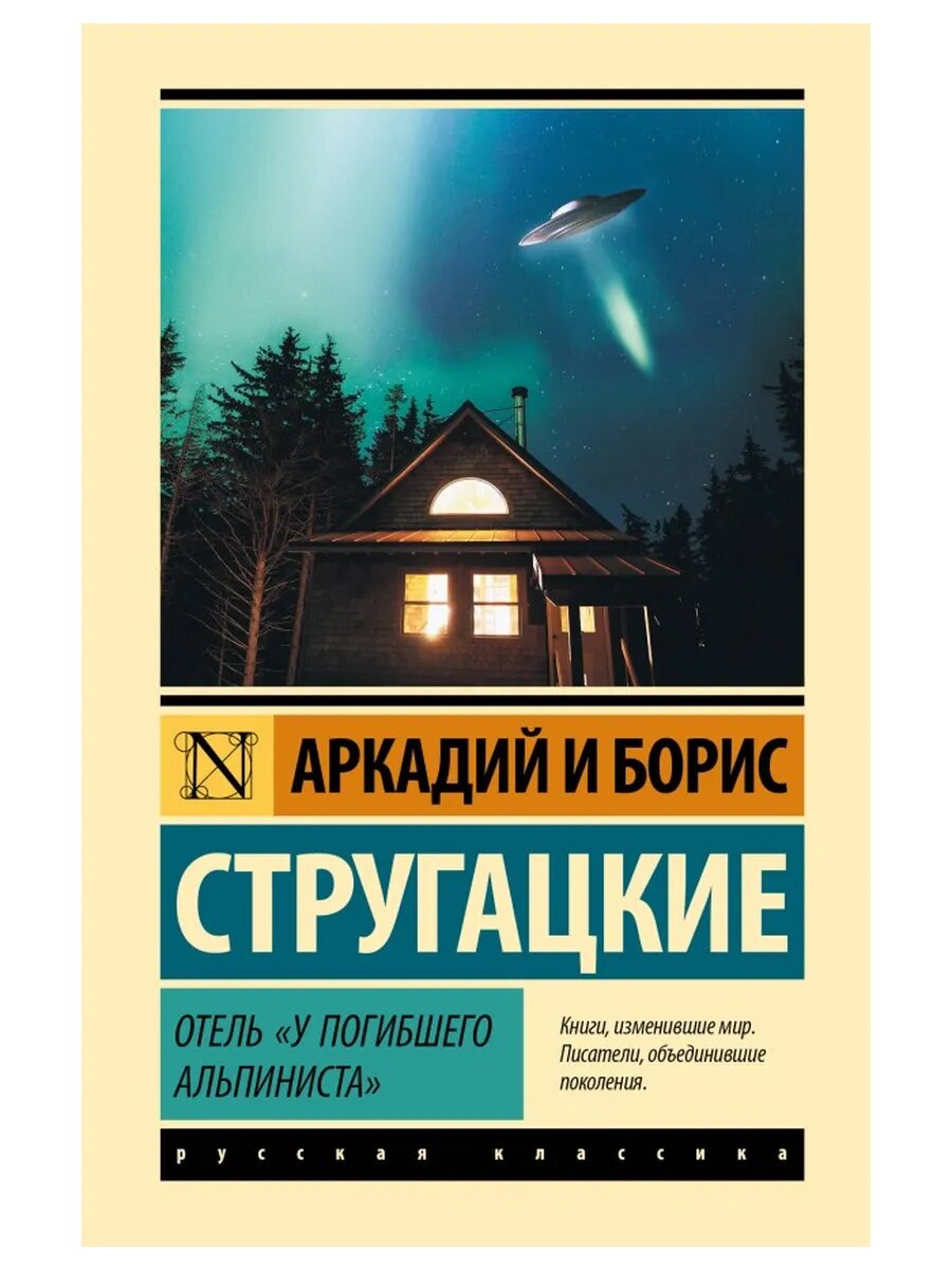 Отель /У погибшего альпиниста/