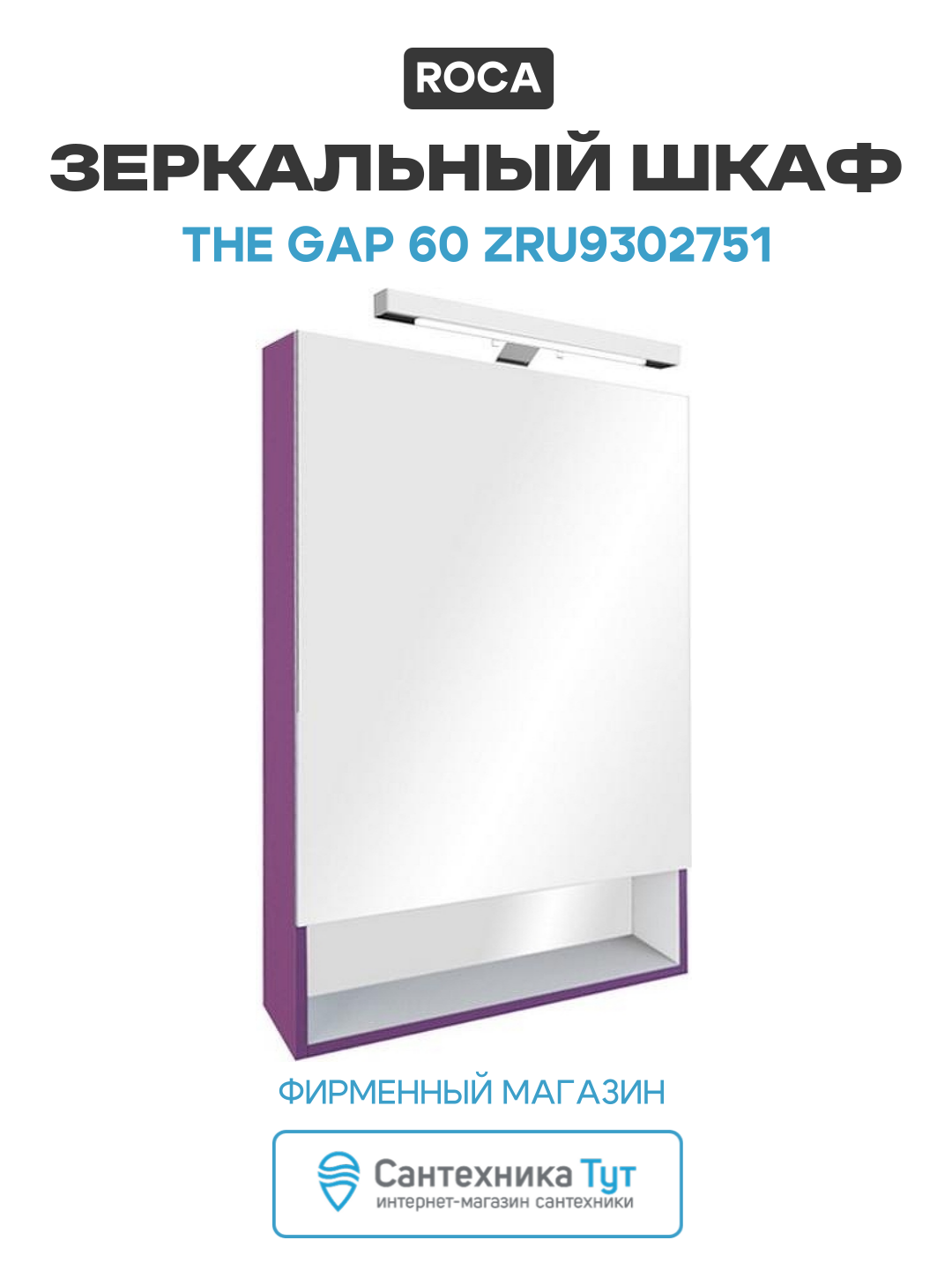 Зеркальный шкаф Roca The Gap 60 ZRU9302751 Фиолетовый МДФ / ЛДСП фиолетовый с дверками, с открытыми полками