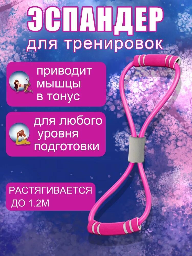 Эспандер «восьмерка» для осанки и спины, розовый цвет, 1 штука.