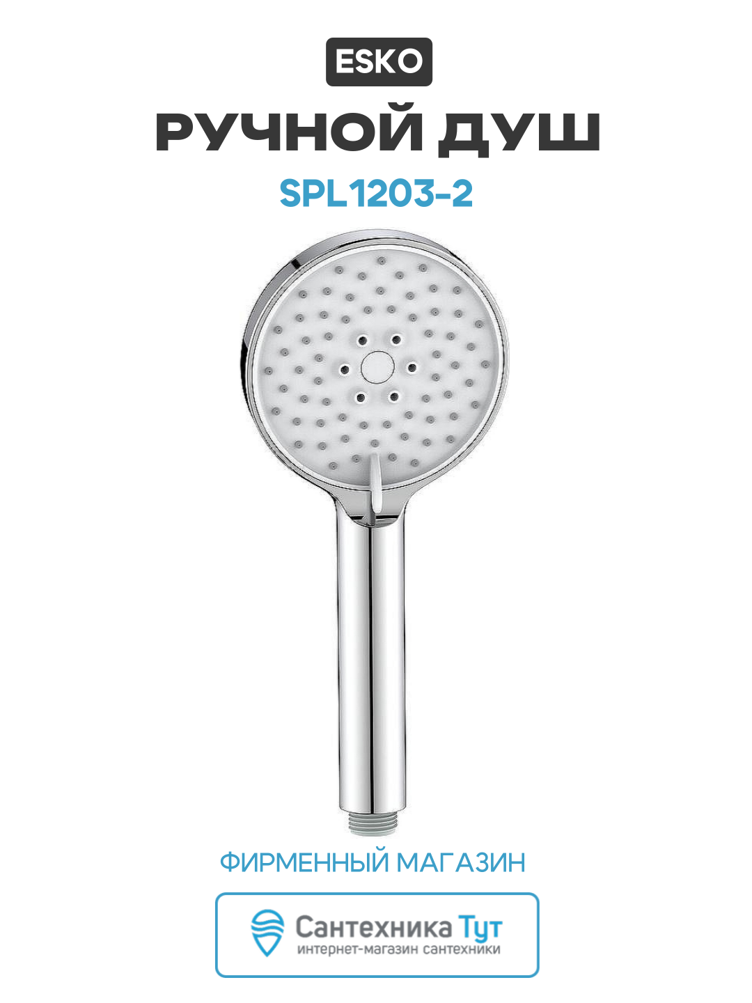 Ручной душ ESKO SPL1203-2 цвет Хром, в ванную комнату, качество и надежность