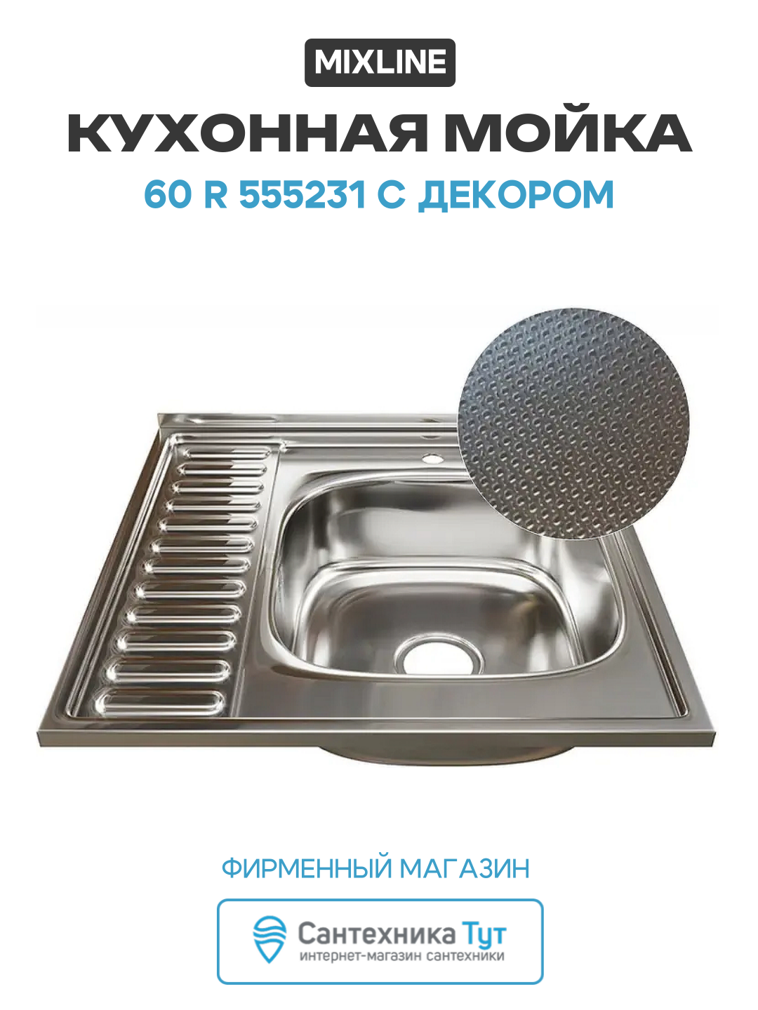 Кухонная мойка Mixline 60 R 555231 с декором цвет Сатин, качество и надежность