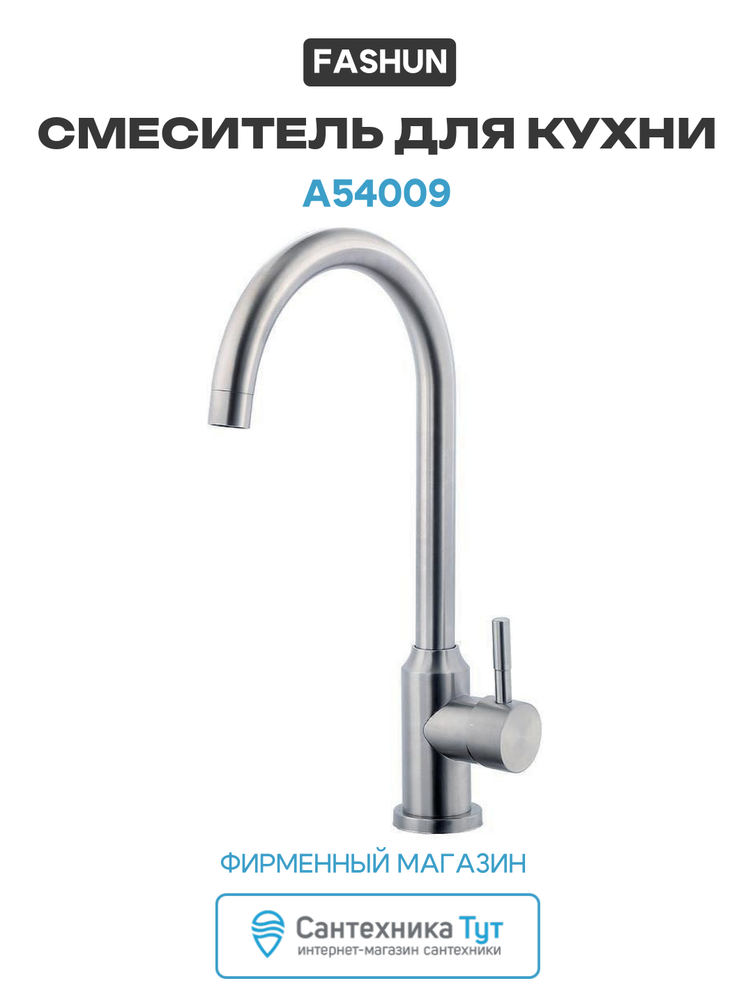 Смеситель для кухни Fashun A54009 цвет Сатин Поворотный 1/2, современный дизайн