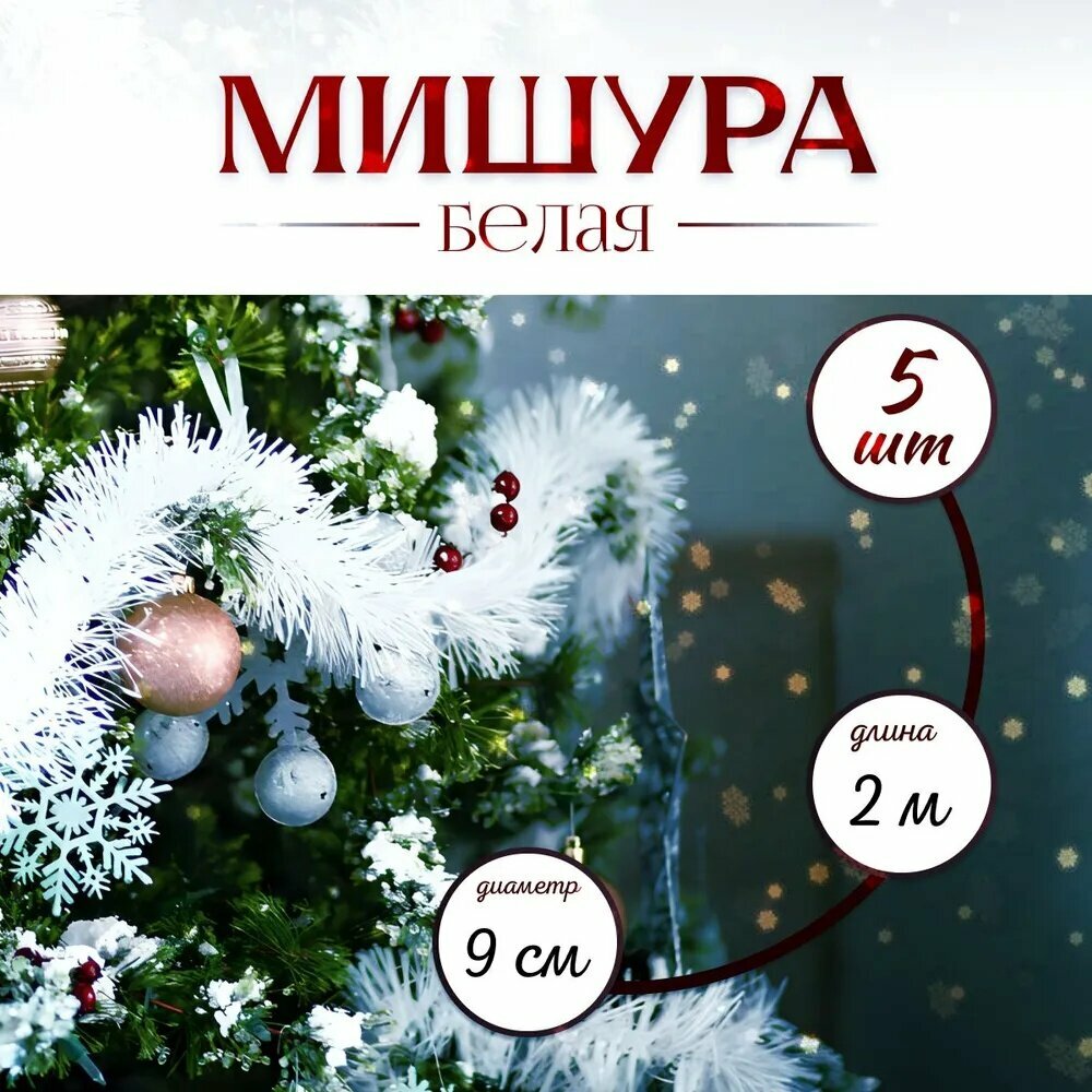 Мишура 200 см белый 5 шт.