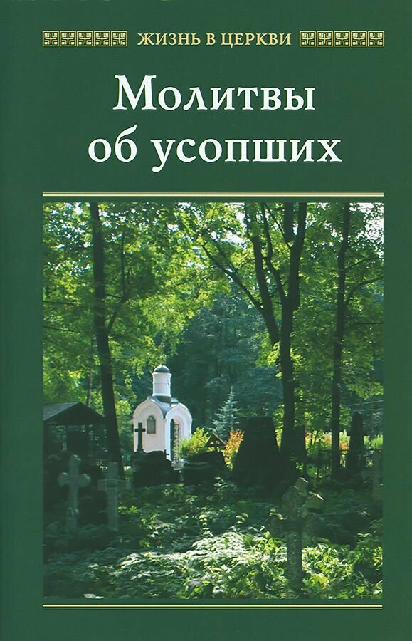 Молитвы об усопших (Отчий Дом)