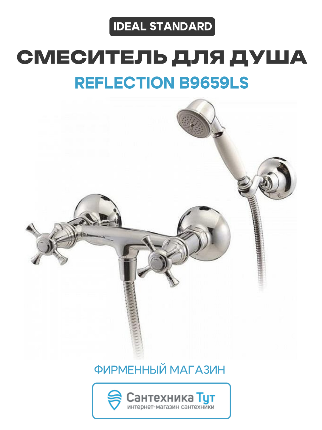 Смеситель для душа Ideal Standard Reflection B9659LS Хром Золото латунь на стену Германия