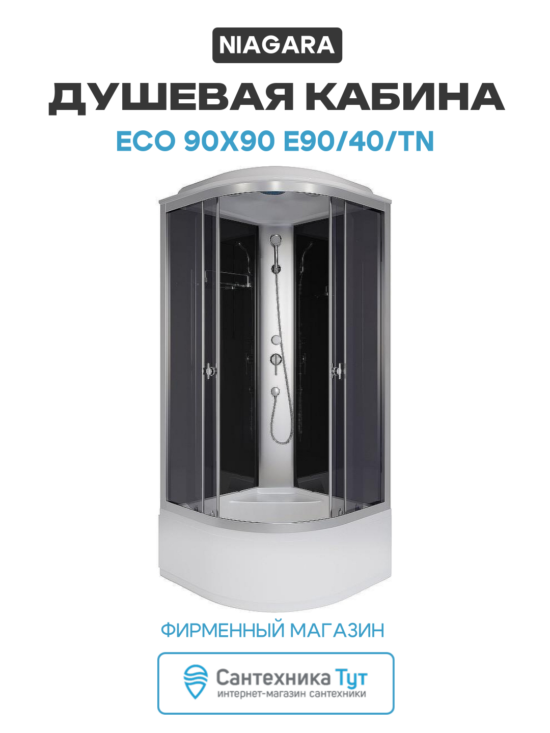 Душевая кабина Niagara Eco 90x90 E90/40/TN без гидромассажа 90х90 без гидромассажа матовый хром Китай