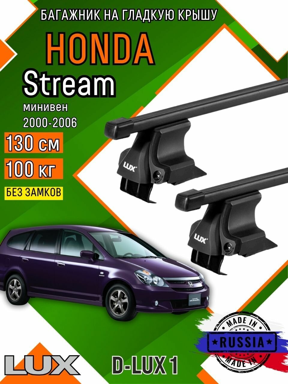 Багажник для автомобиля Honda Stream на гладкую крышу дуга стальная в пластике, без замков
