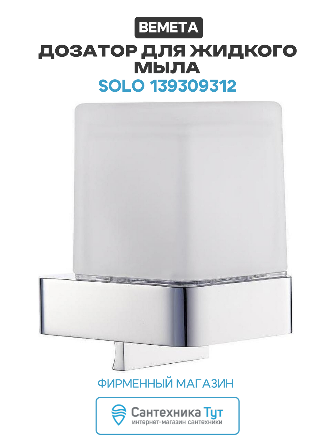 Дозатор для жидкого мыла Bemeta Solo 139309312 Хром стекло на стену