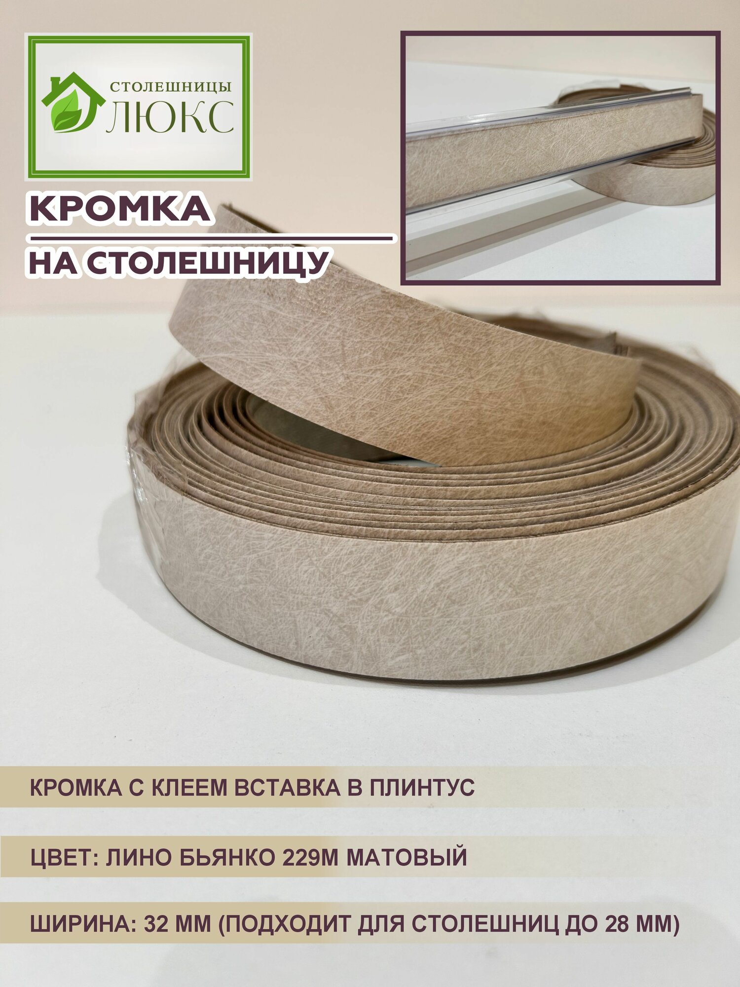 Кромка для столешницы до 28 мм, с клеем, вставка в плинтус, Лино Бьянко 229М Матовый, 32 мм, 100 см