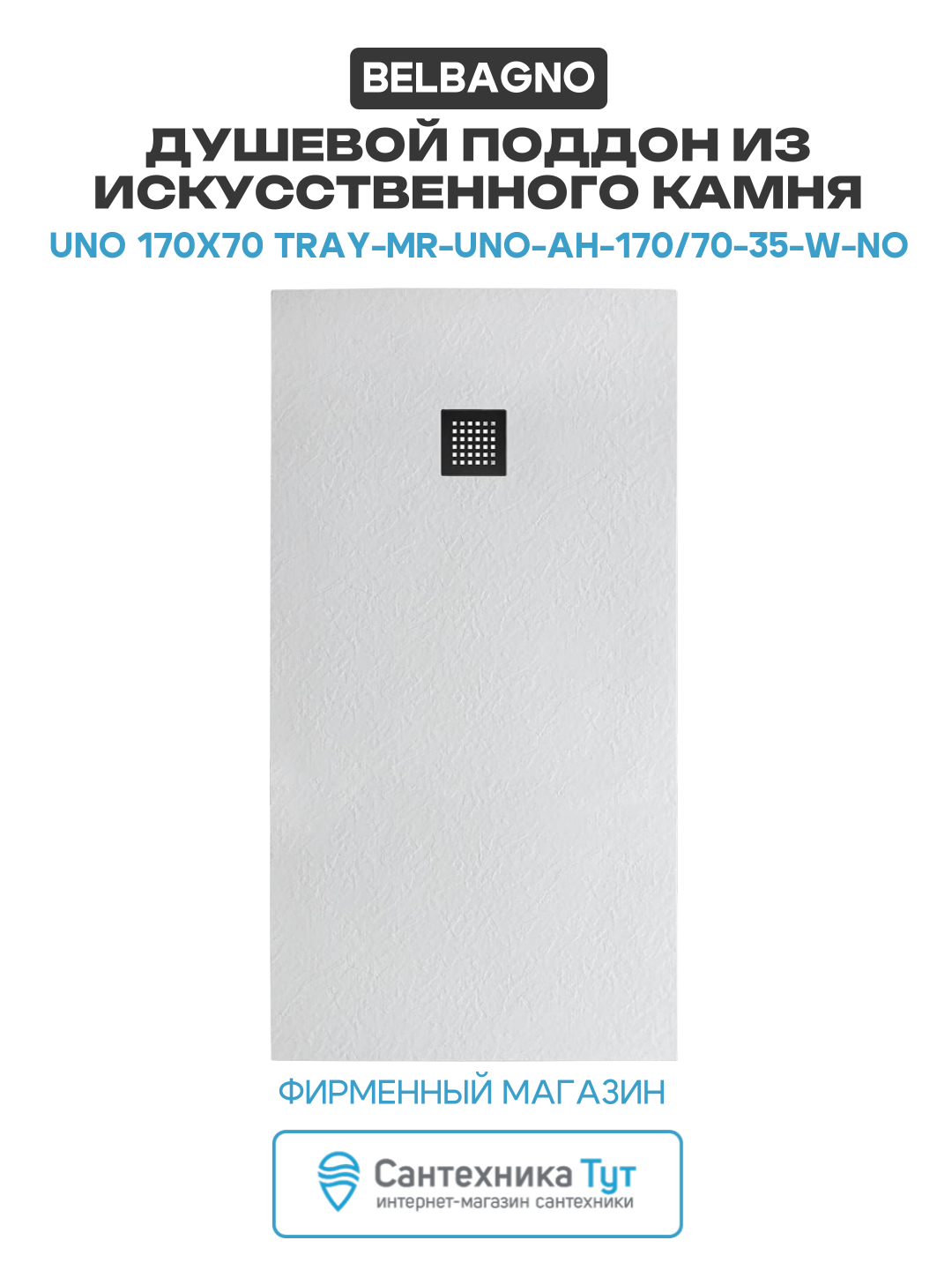 Душевой поддон из искусственного камня BelBagno Uno 170x70 TRAY-MR-UNO-AH-170/70-35-W-NO Белый