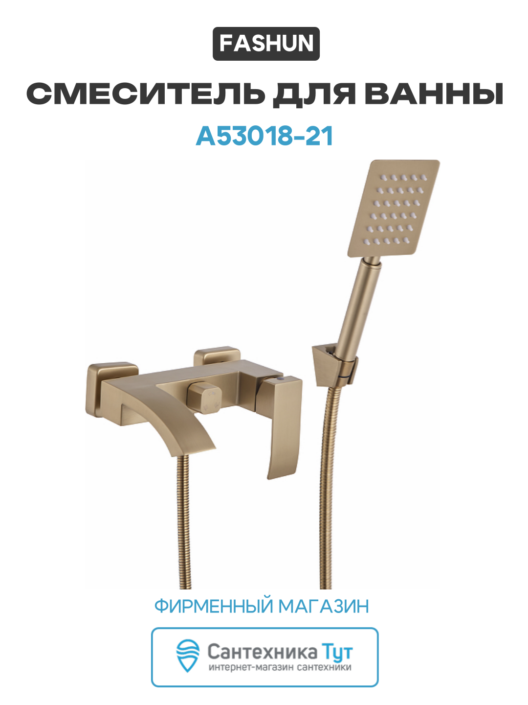 Смеситель для ванны Fashun A53018-21 цвет Бронза Фиксированный 1/2