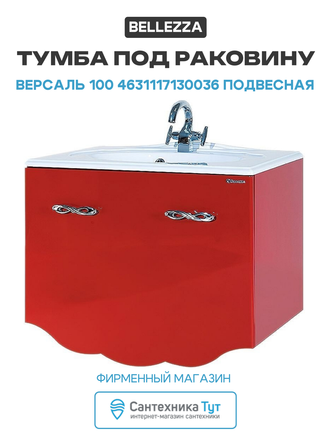 Тумба под раковину Bellezza Версаль 100 4631117130036 подвесная Красная МДФ / ЛДСП красный с ящиками Россия