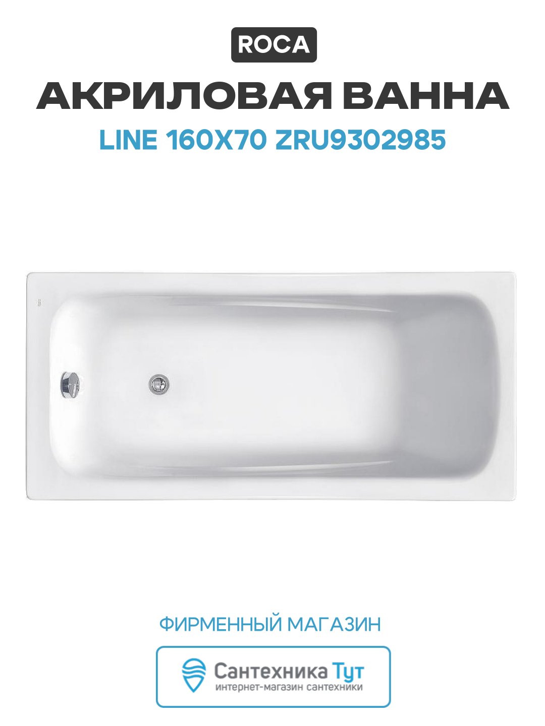 Акриловая ванна Roca Line 160x70 ZRU9302985 без гидромассажа белый акрил