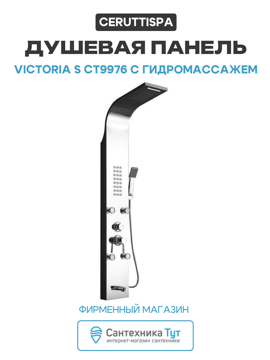 Душевая панель Ceruttispa Victoria S CT9976 с гидромассажем Серебро нержавеющая сталь на стену с изливом со смесителем