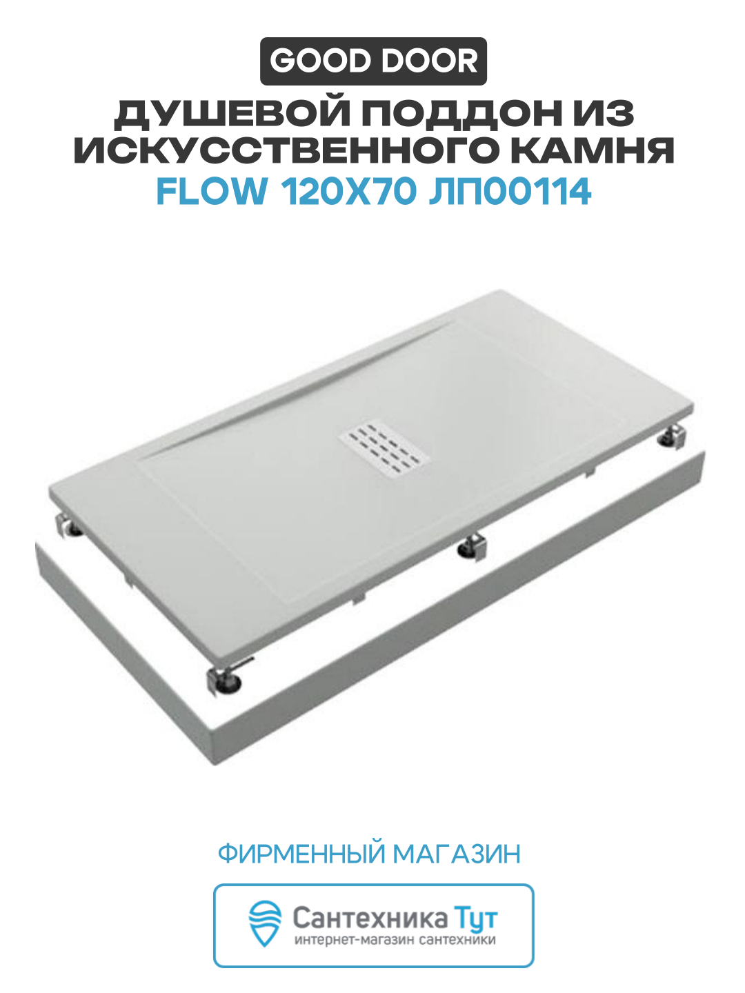 Душевой поддон из искусственного камня Good Door Flow 120x70 ЛП00114 Белый искусственный камень
