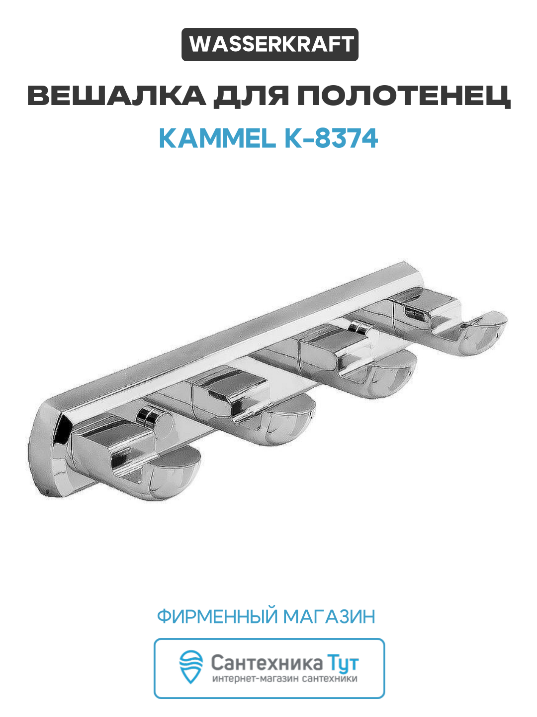Вешалка для полотенец WasserKRAFT Kammel K-8374 Хром латунь на стену