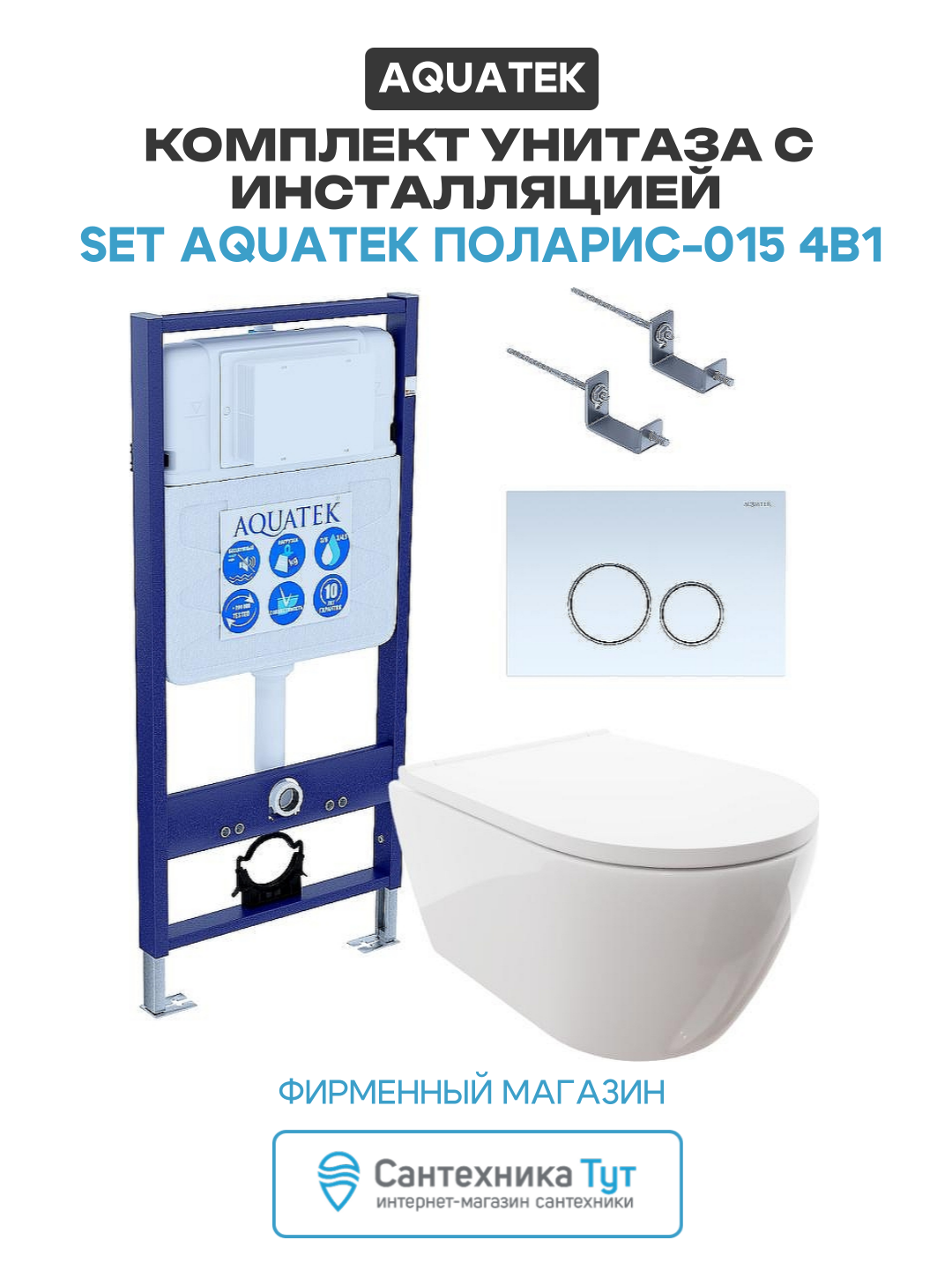 Комплект унитаза с инсталляцией Aquatek Set Aquatek Поларис-015 4в1 белый фарфор подвесной