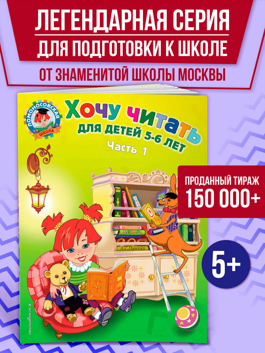 Егупова В. А. Хочу читать: для детей 5-6 лет. Часть 1, 2-е изд, перераб.