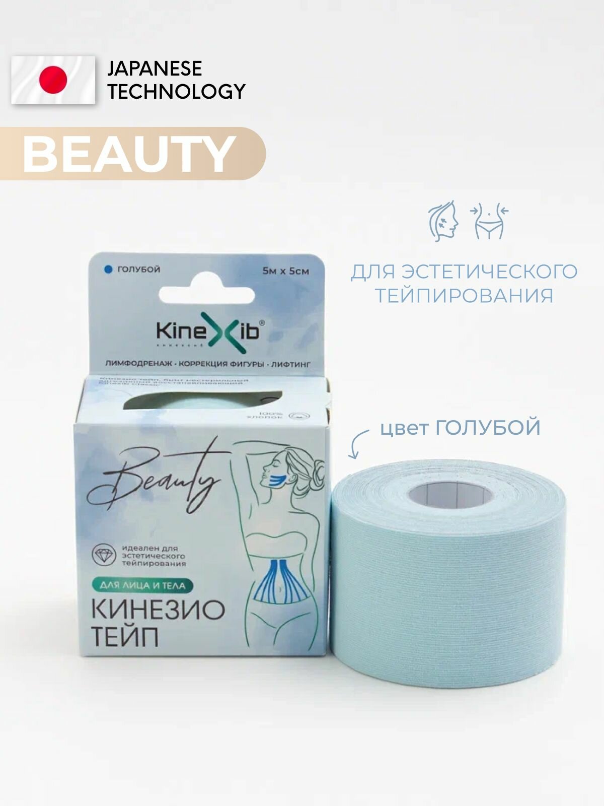Кинезио тейп Kinexib beauty тейпы для лица и тела 5м*5см, голубой