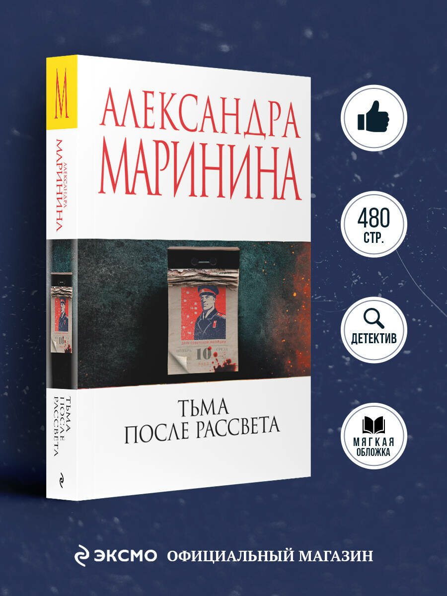 Маринина А. Тьма после рассвета