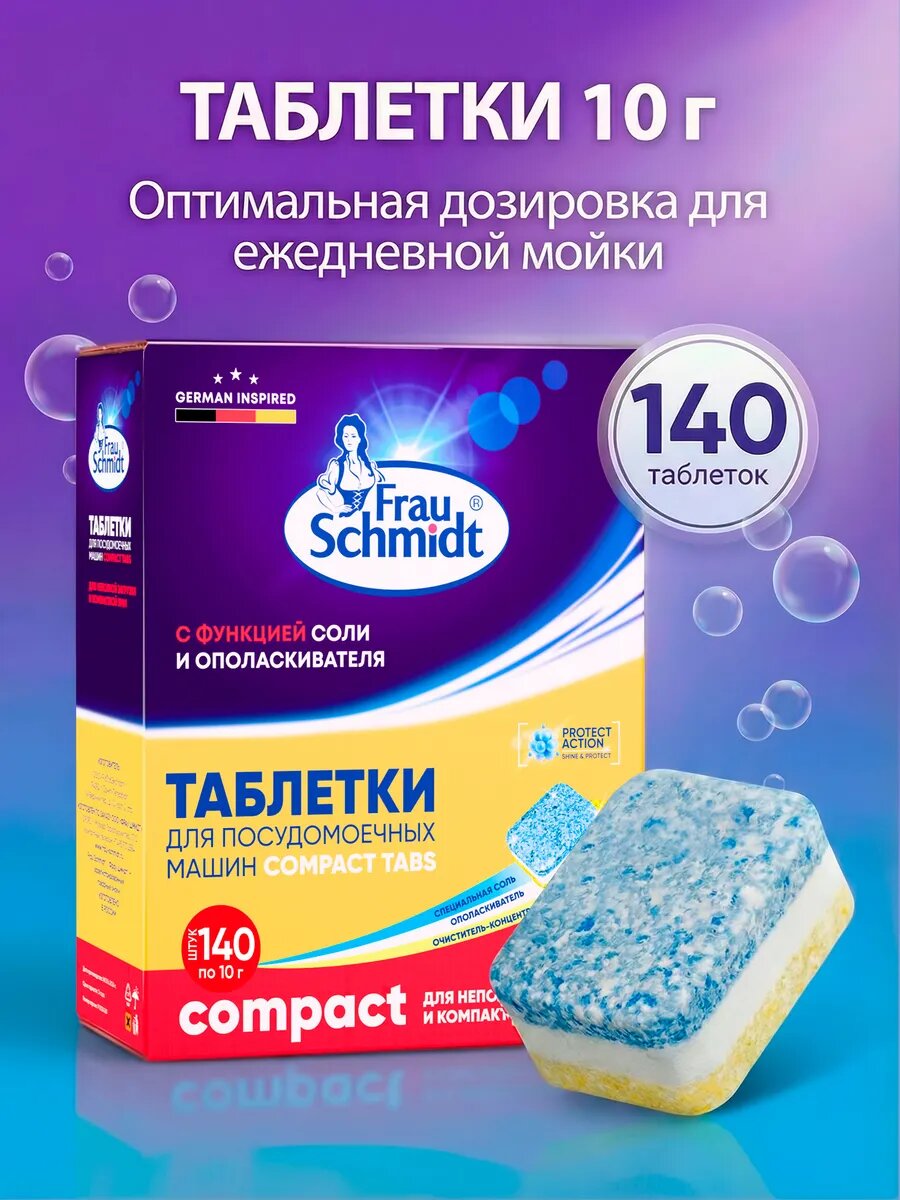 Мини Таблетки для мытья посуды в компактной посудомоечной машине Frau Schmidt Компакт "Все в 1" 140 таб. (Compact)