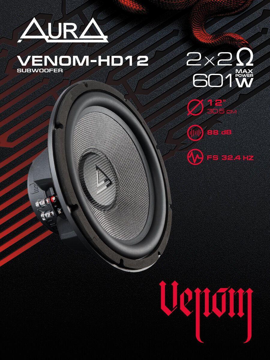 Сабвуфер автомобильный AurA VENOM-HD12 / 12 дюймов (30 см), 601 Вт
