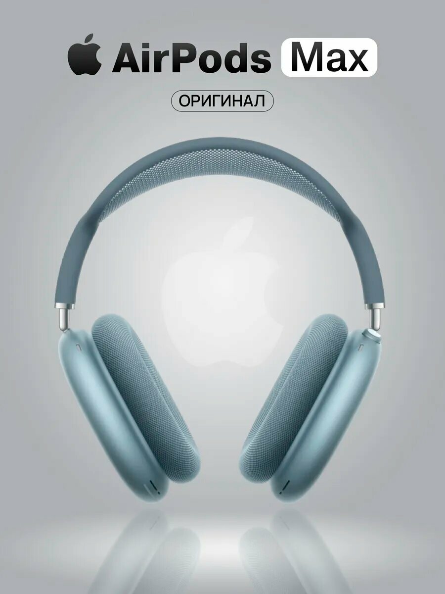 AirPods Max: Беспроводные наушники премиум-класса с культовым дизайном и идеальным звуком, голубой