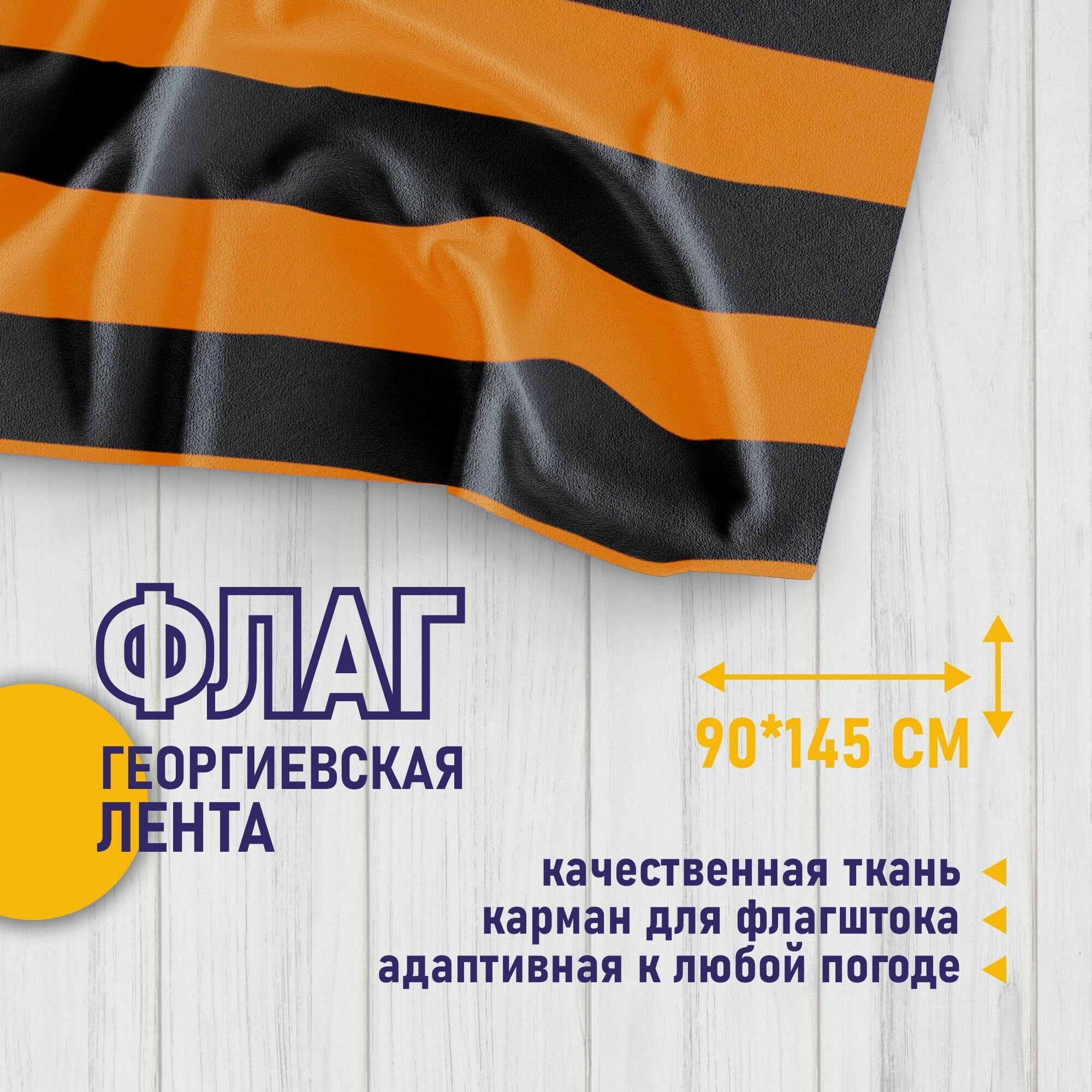 Флаг Георгиевская лента 90х145 см.