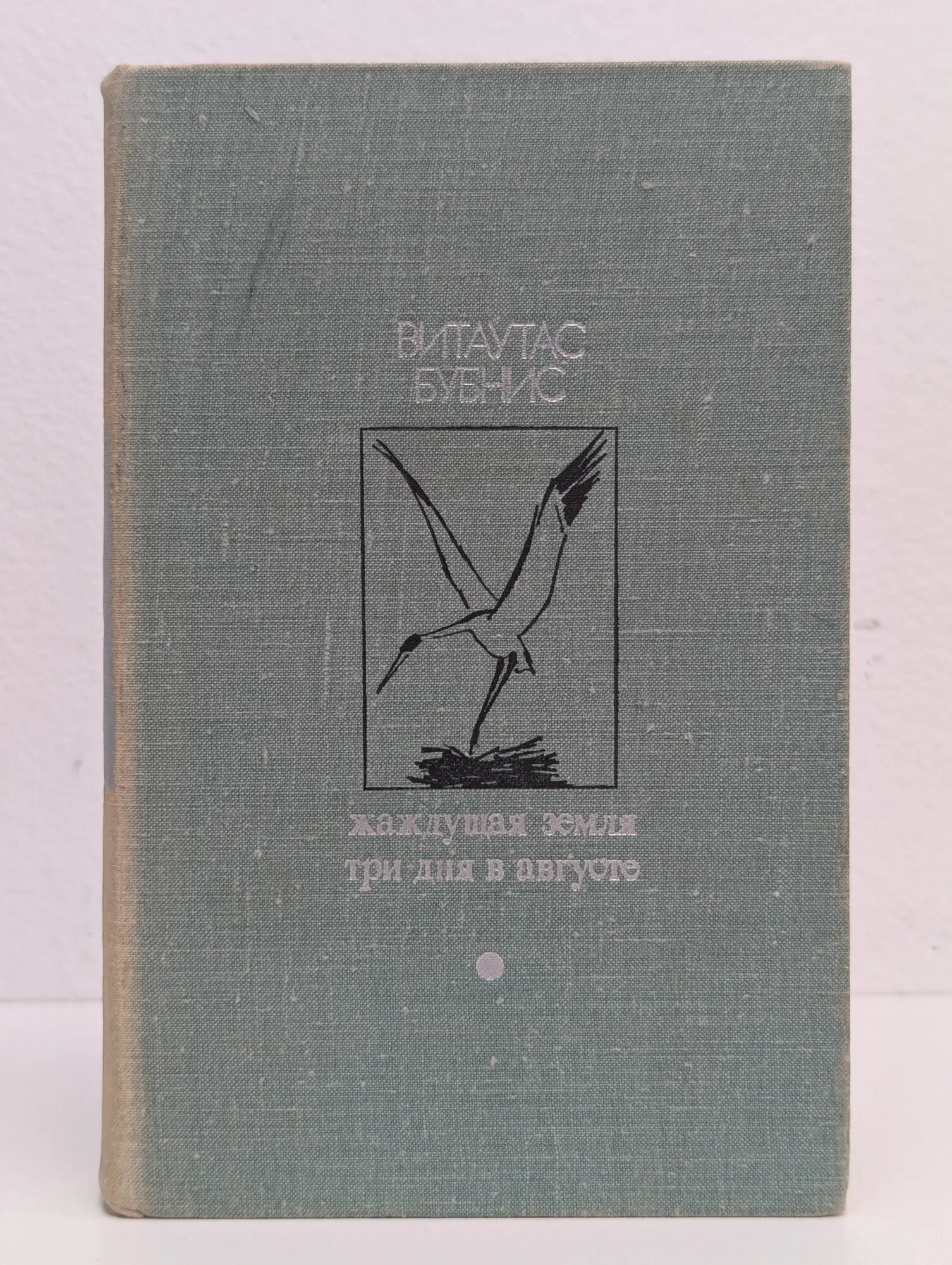 Жаждущая земля. Три дня в августе Бубнис Витаутас Казимирович 1976