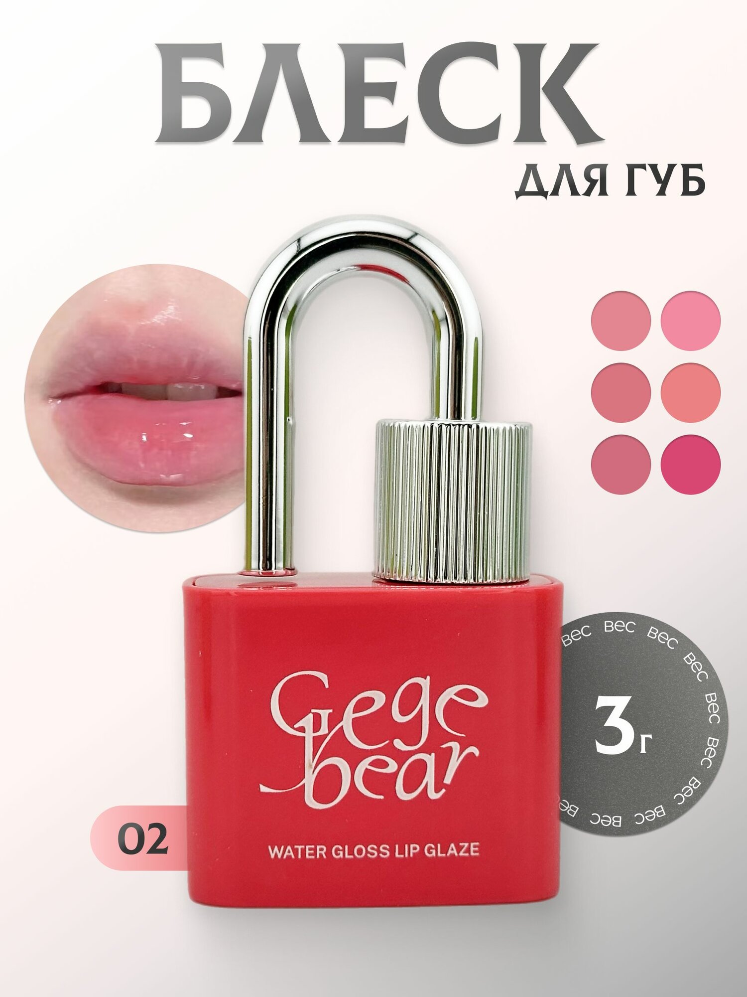 Блеск для губ с влажным эффектом Gege Bear LOCKHEART