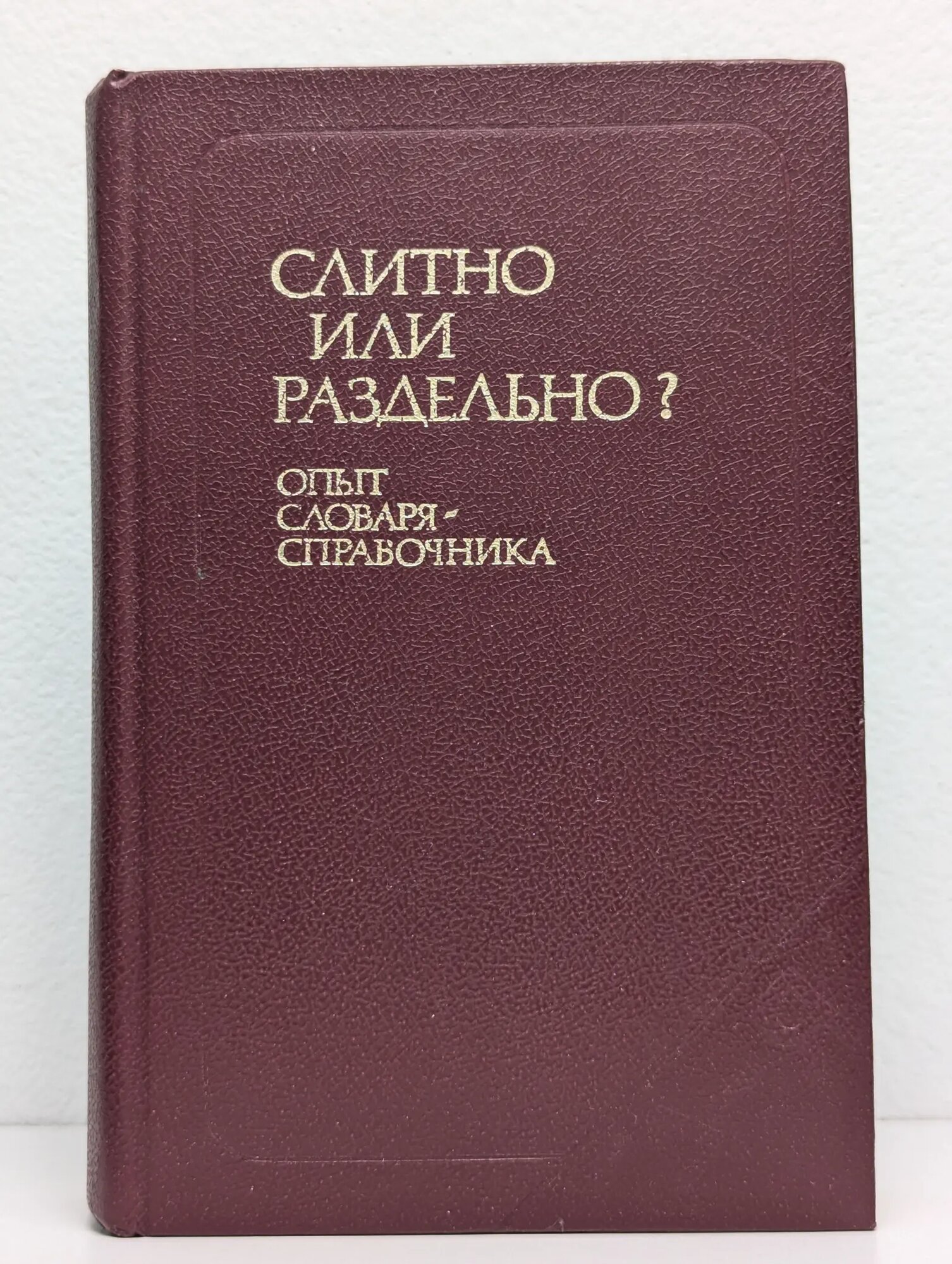 Слитно или раздельно? Опыт словаря-справочника Букчина Бронислава Зиновьевна, Калакуцкая Лариса Павловна 1983