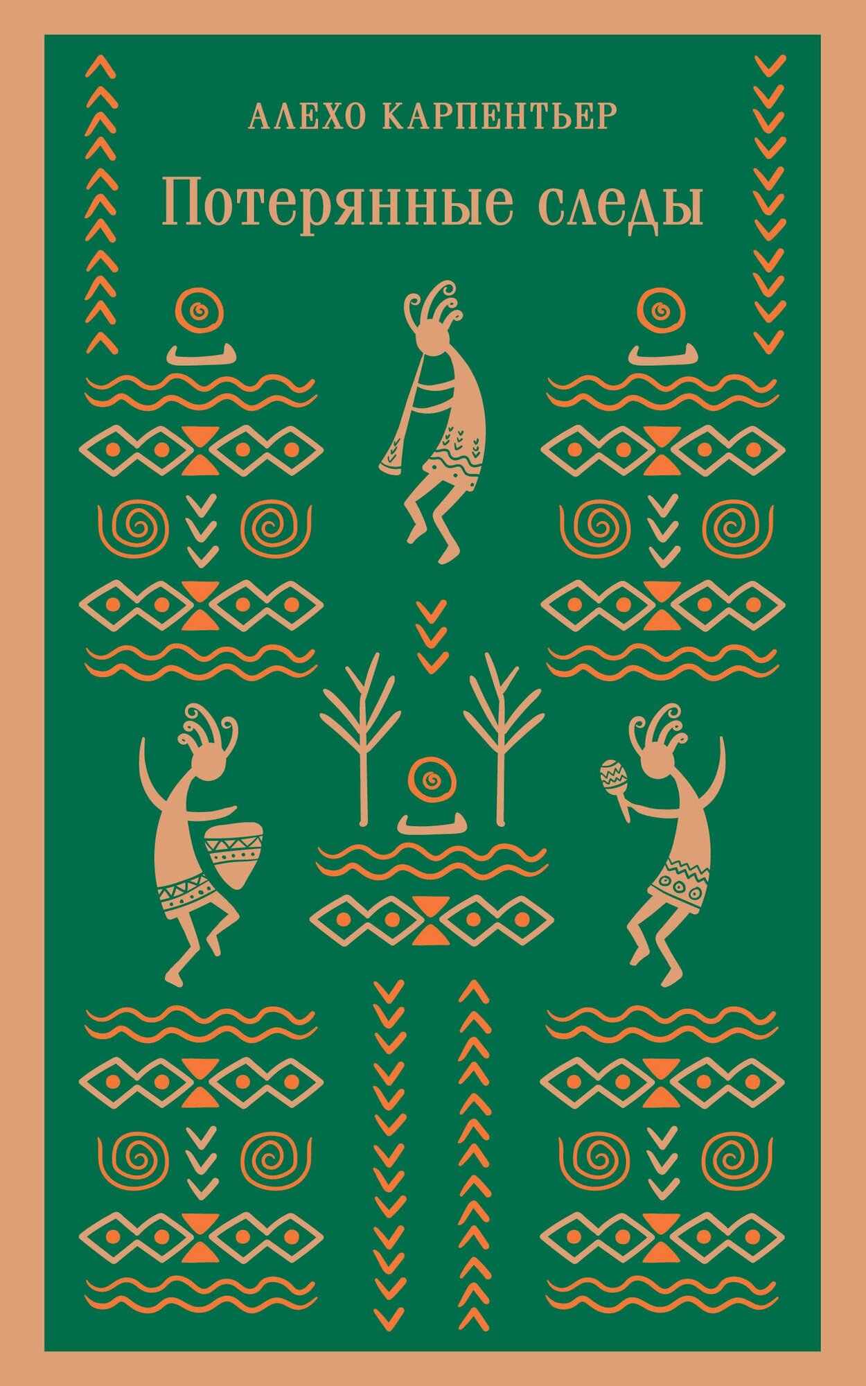 Книга: "Потерянные следы" от Карпентьер А, русский язык, Зарубежная классическая проза