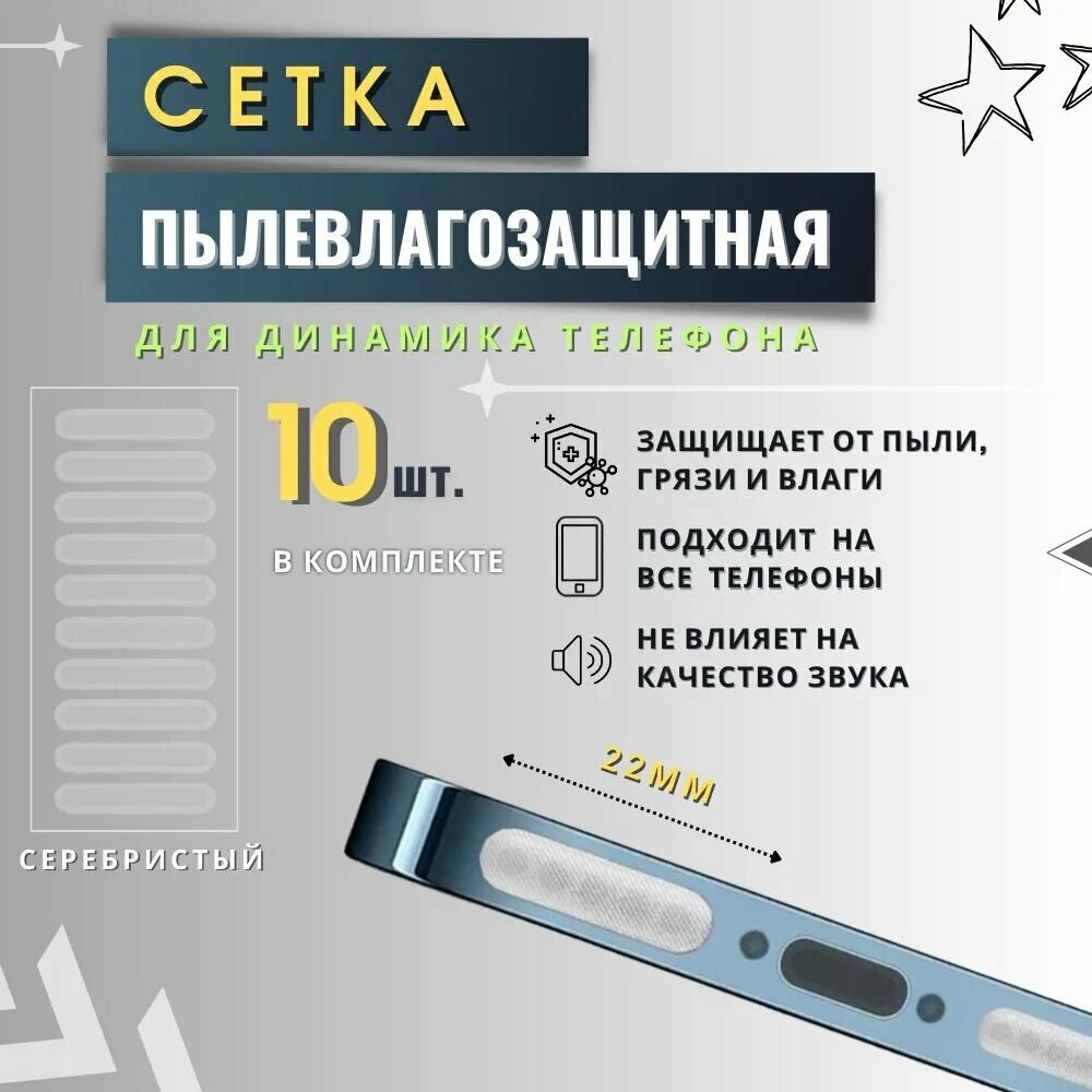 Пылезащитная сетка для мобильного телефона /2,2 см/10 штук в комплекте/пылезащитная сетка для снижения рисков при обслуживании