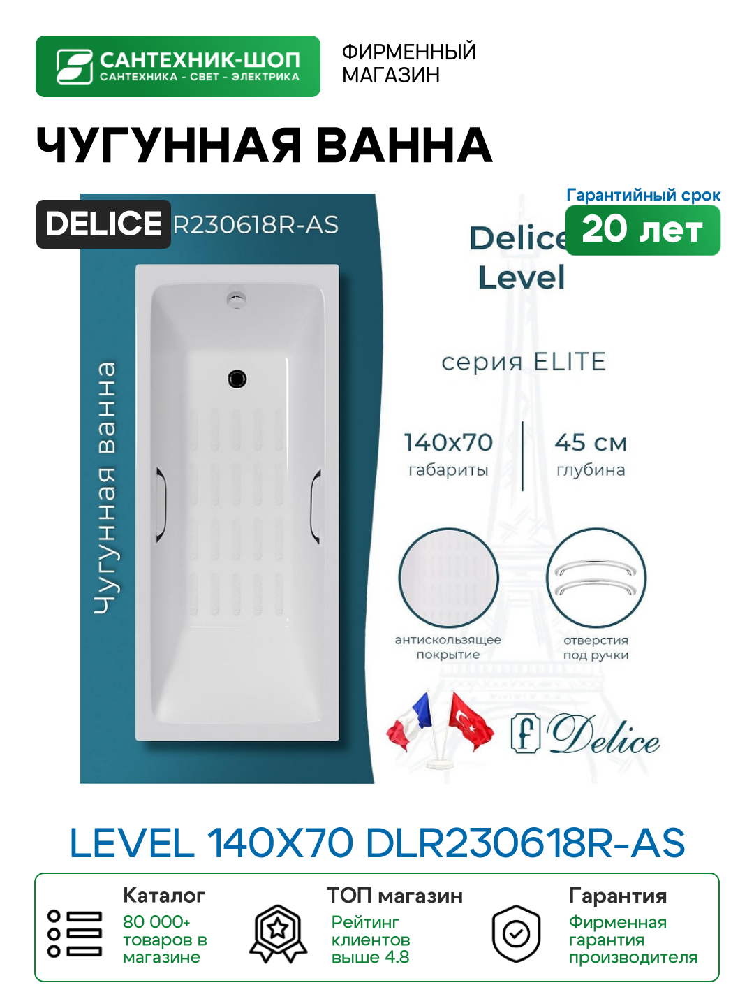 Чугунная ванна Delice Level 140x70 DLR230618R-AS с отверстиями под ручки с антискользящим покрытием