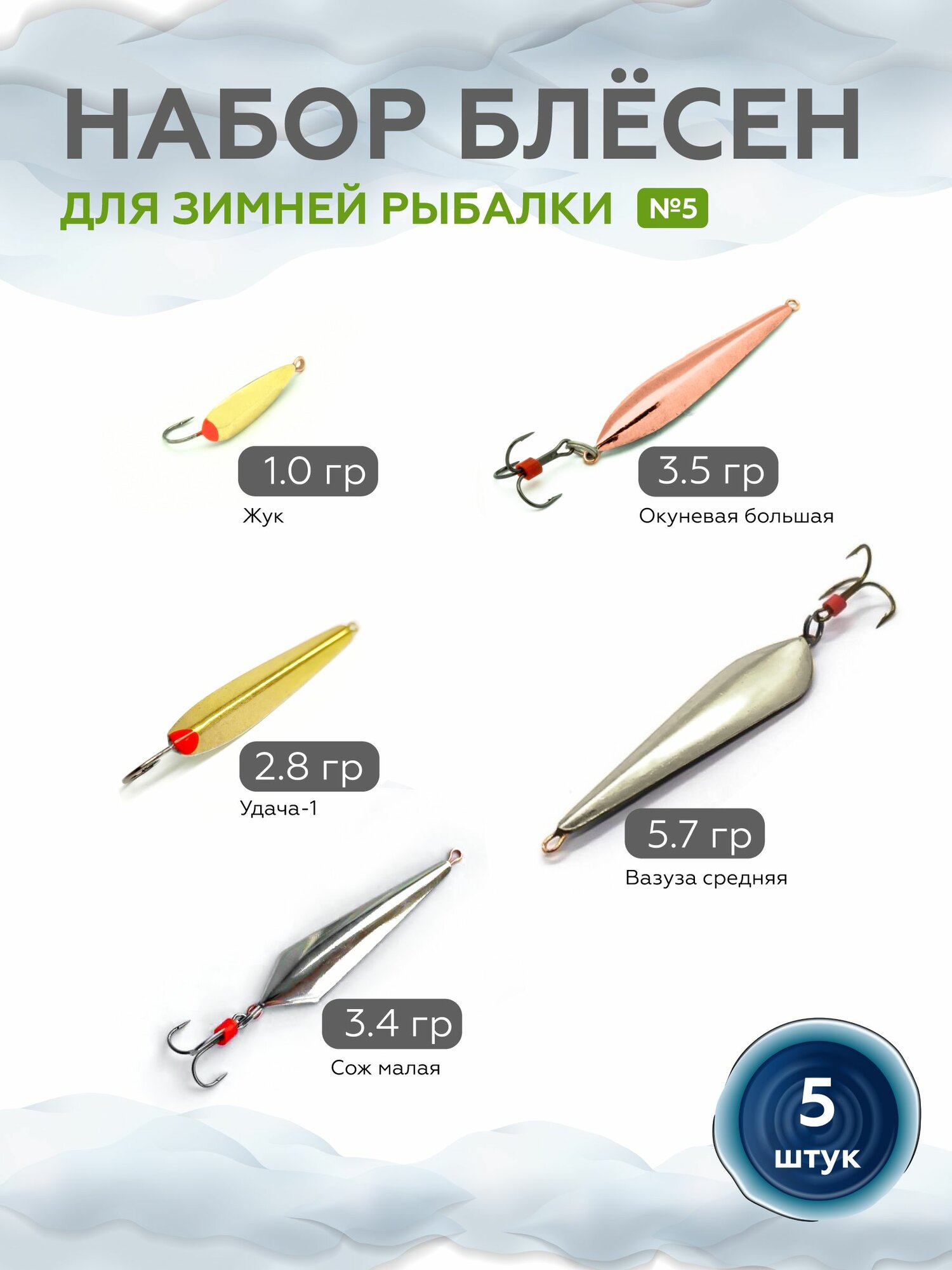 Набор блесен №5 для зимней рыбалки 5 штук. Блесна на окуня, судака