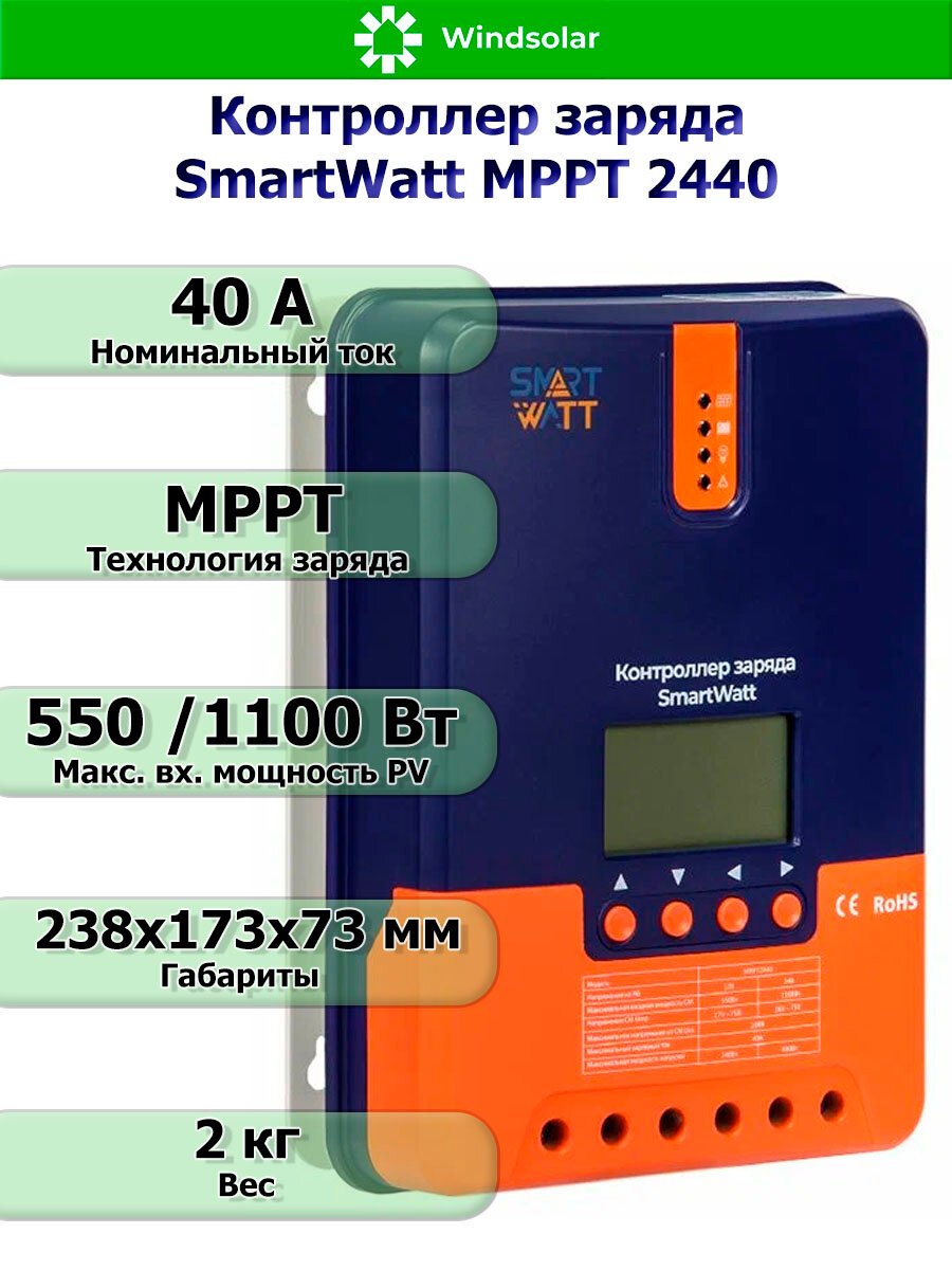 MPPT контроллер заряда SmartWatt, 40А, 12В / 24В, питание аккумулятора от солнечной панели (батареи)