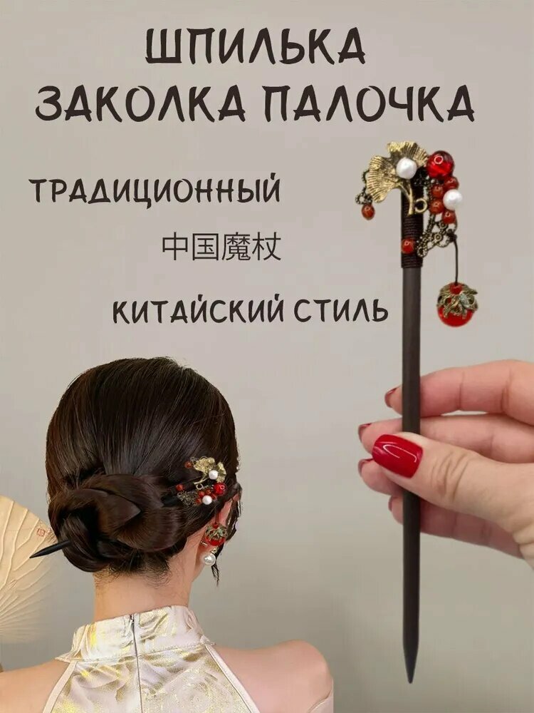 Заколка для волос шпилька - палочка китайская для пучка женская деревянная с подвеской