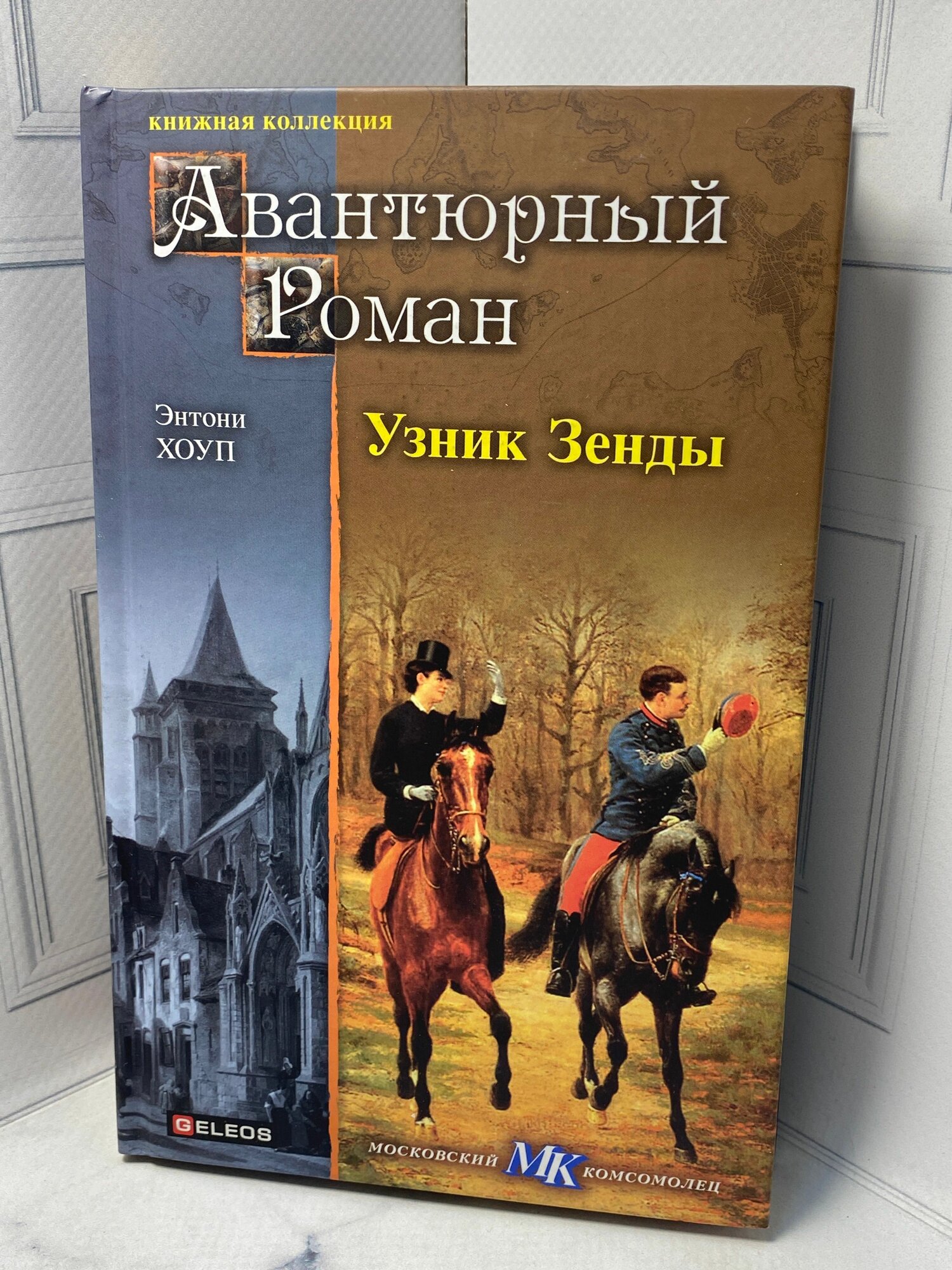 Узник Зенды. Граф Антонио