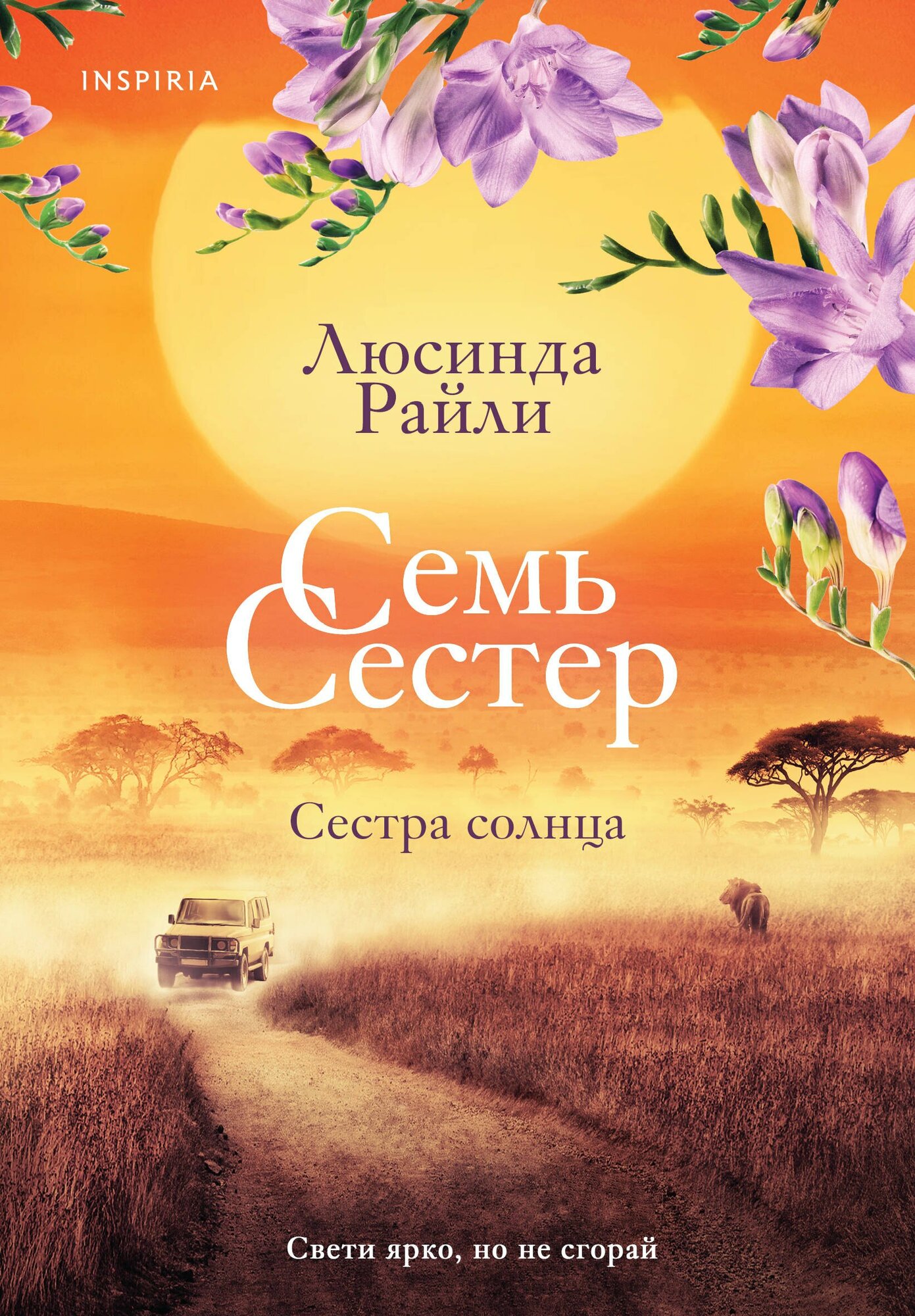 Книга: "Семь сестер. Сестра солнца" от Райли Л, русский язык, Зарубежные романы