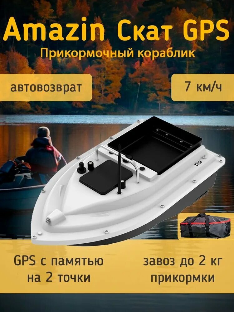 Прикормочный кораблик с gps для рыбалки Amazin Скат GPS