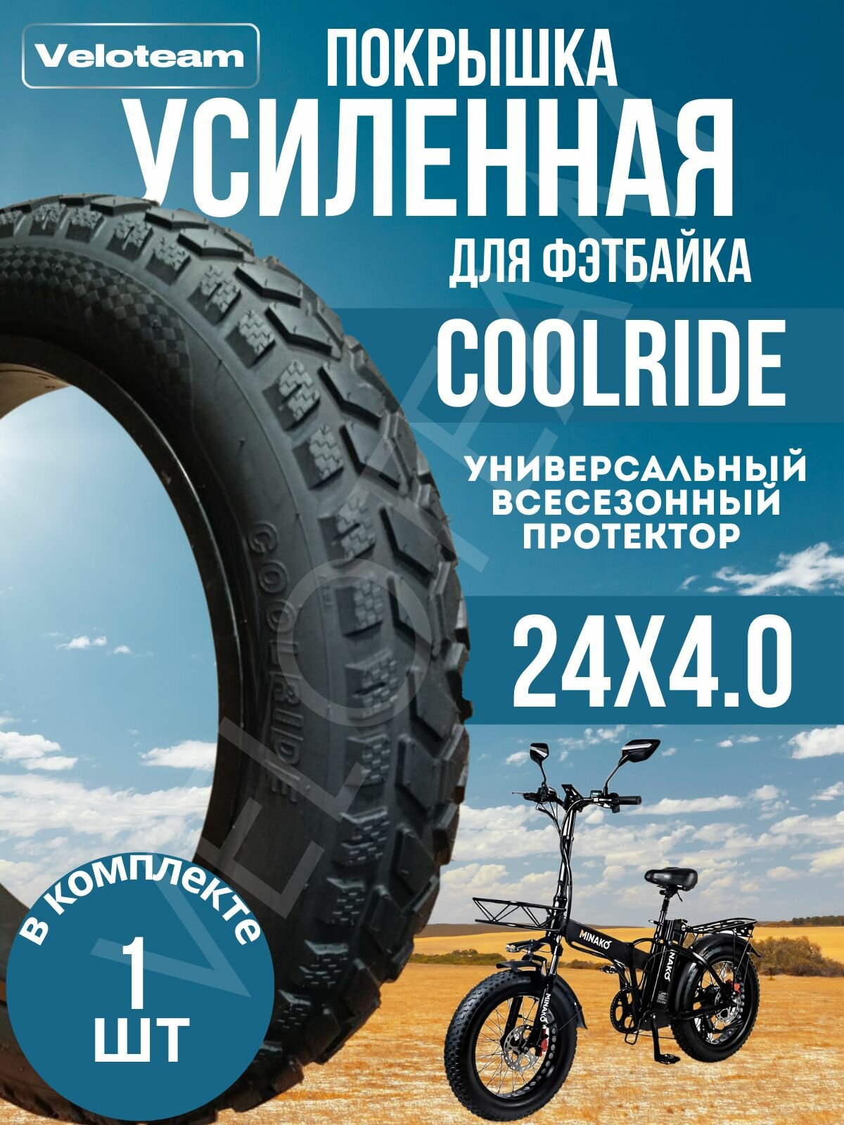 Покрышка усиленная для фэтбайка COOLRIDE 24*4.0 универсальный всесезонный протектор 1 шт.