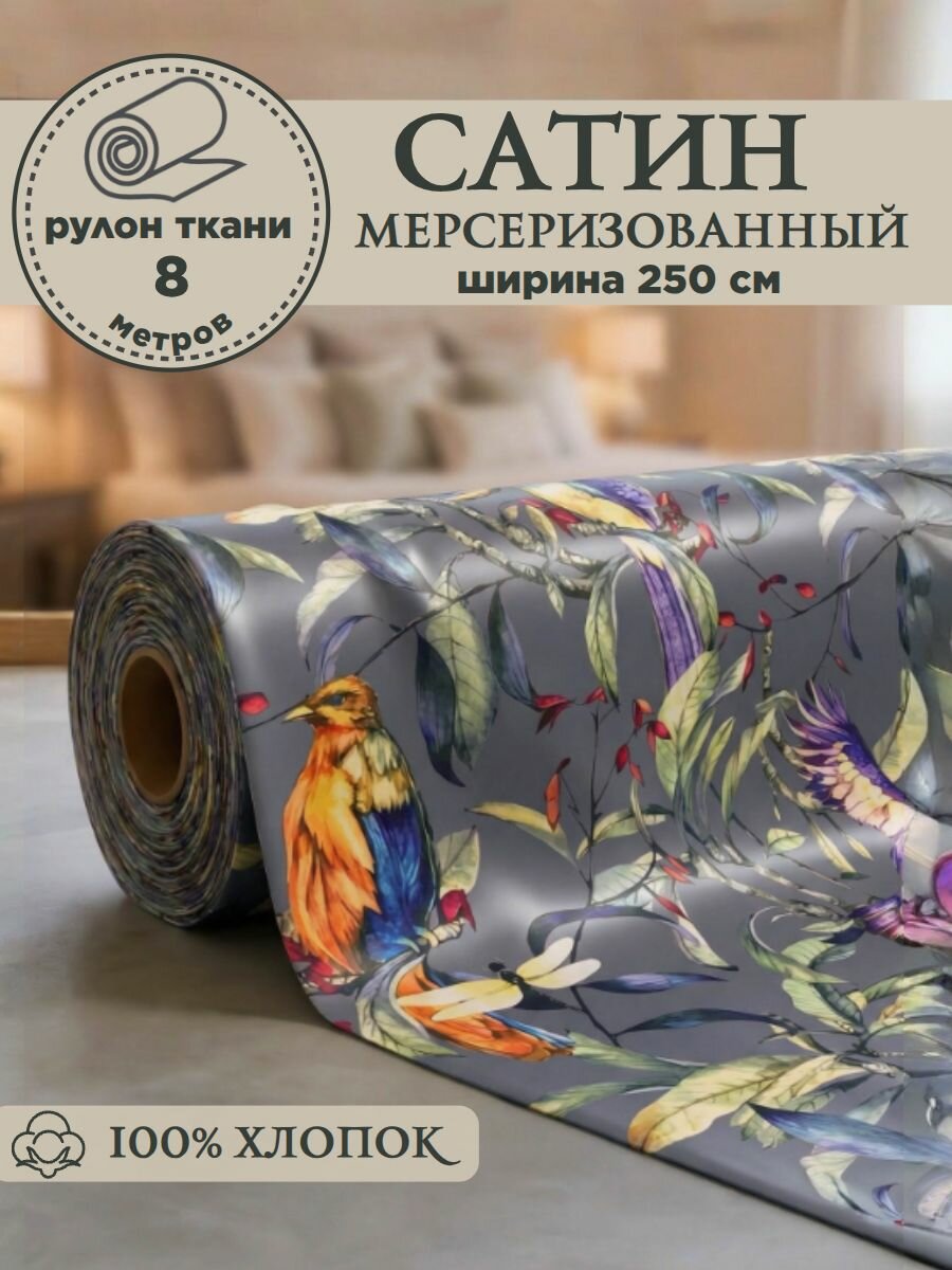 Ткань Сатин Премиум (Люкс) мерсеризированный "Птицы" цв. серый, 100% хлопок, ш-250 см, рулон 8 метров