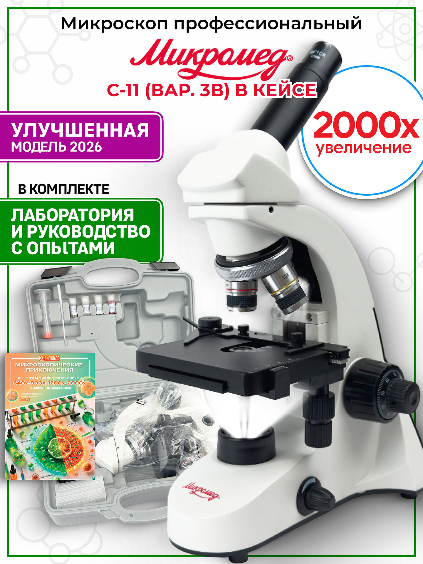 Микроскоп профессиональный в кейсе